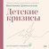 Детские кризисы [Аудиокнига]