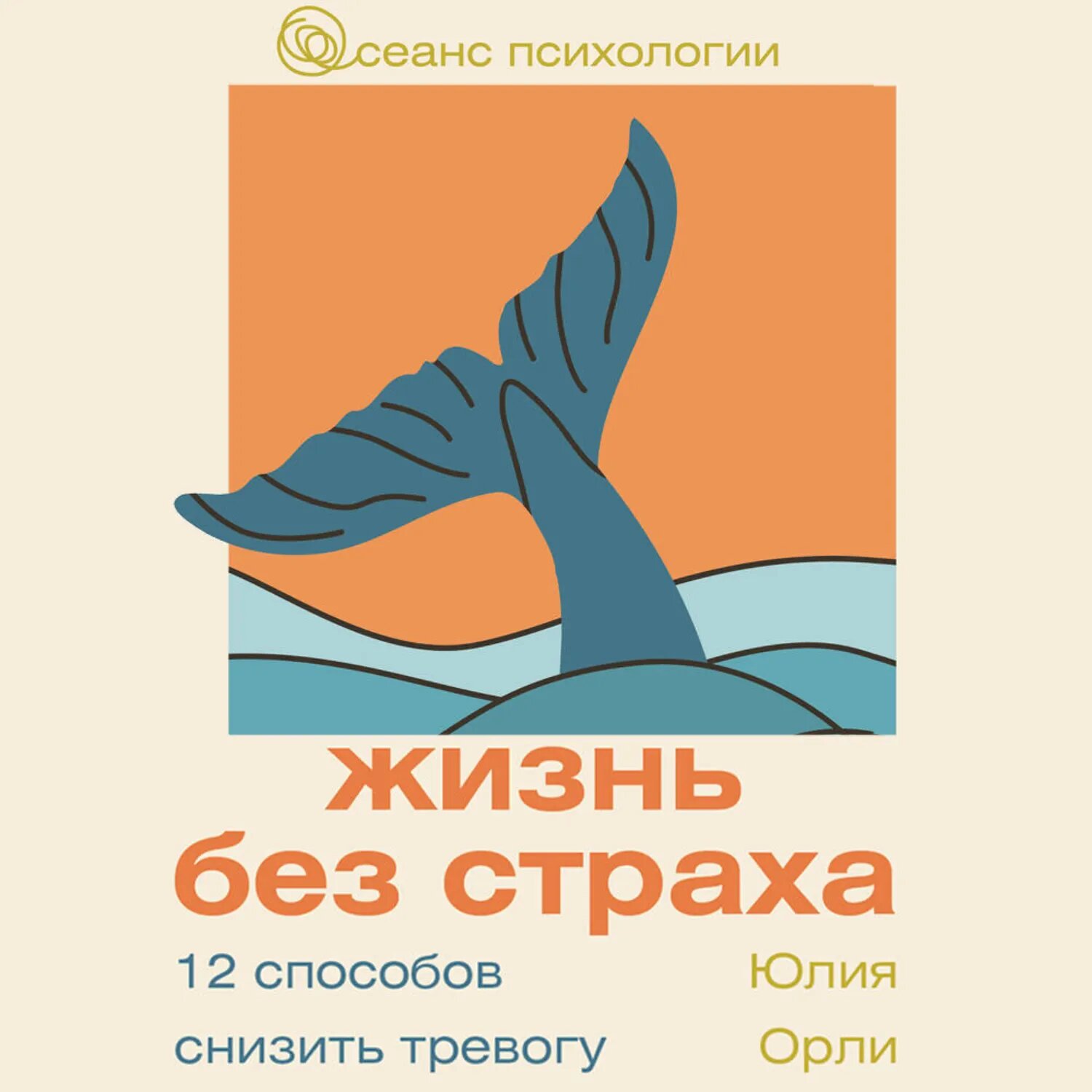 Жизнь без страха. 12 способов снизить тревогу [Аудиокнига]