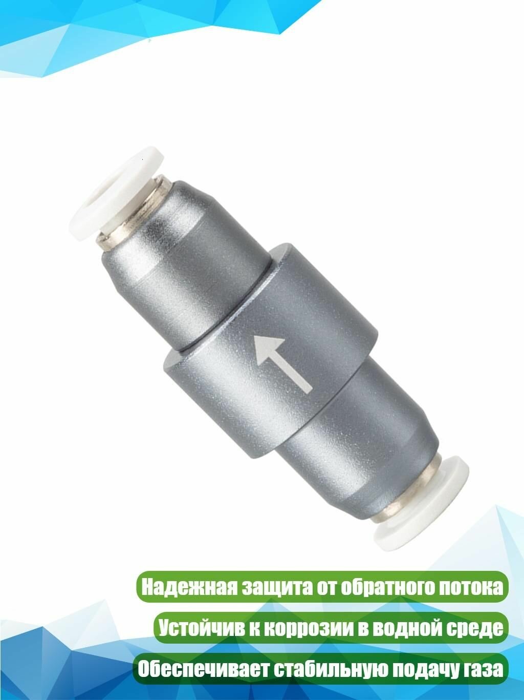 Обратный клапан CO для аквариумов