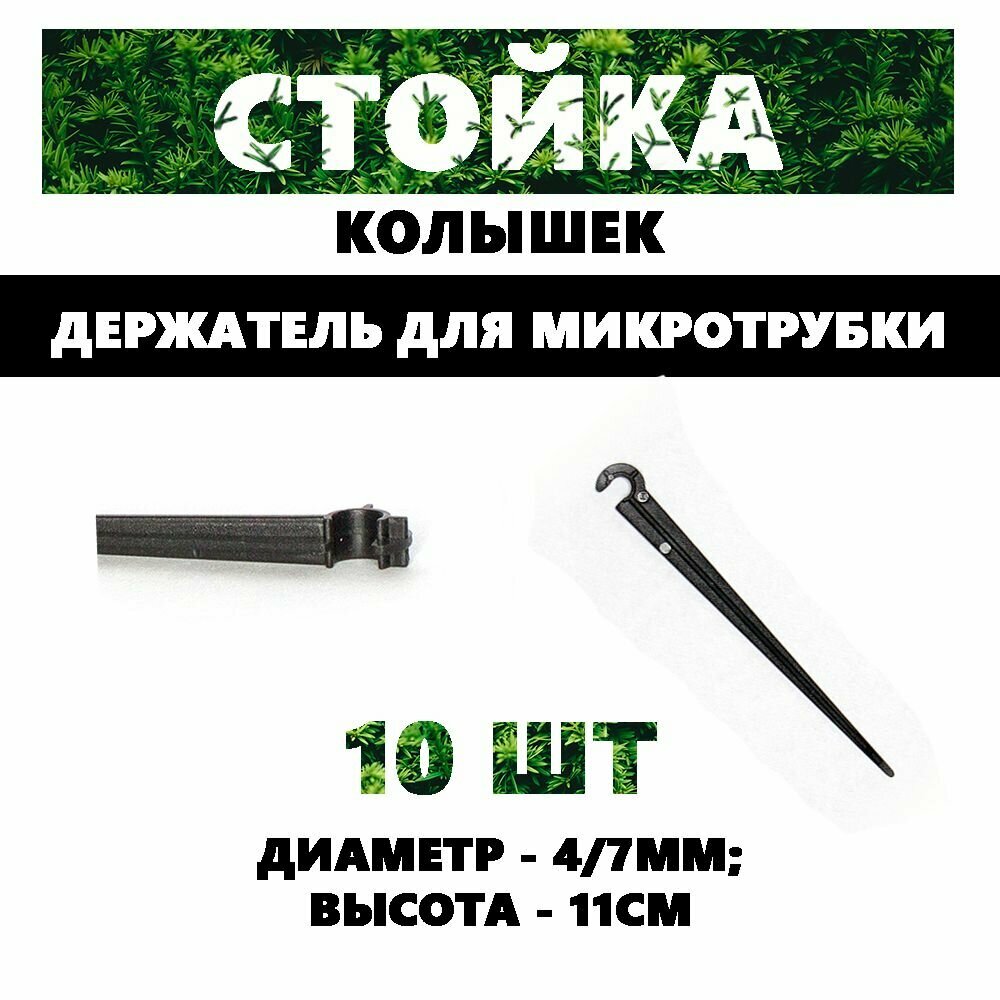 SS0407 Стойка для трубки ПВХ 4/7мм, высота 11см