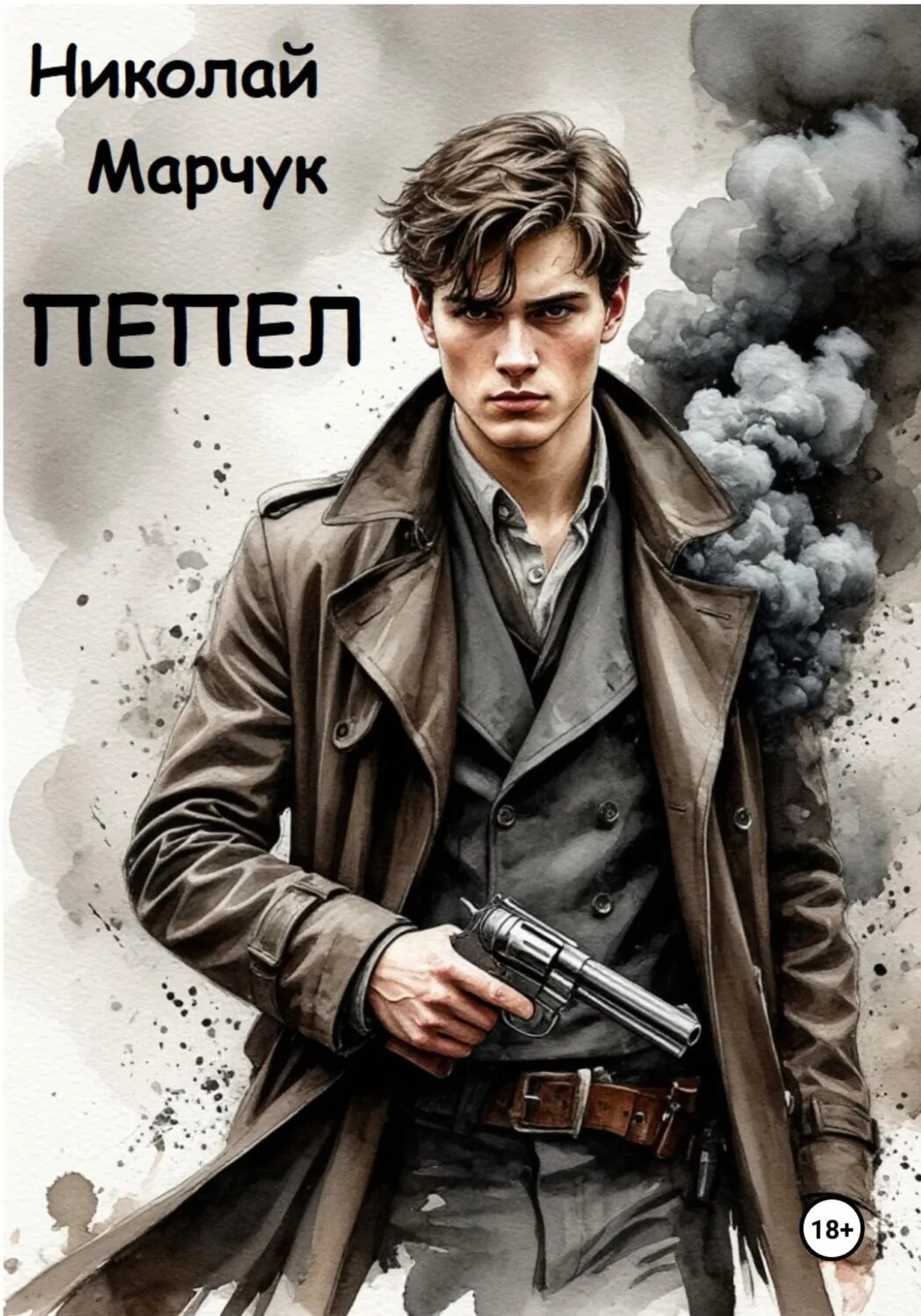 Пепел [Цифровая книга]