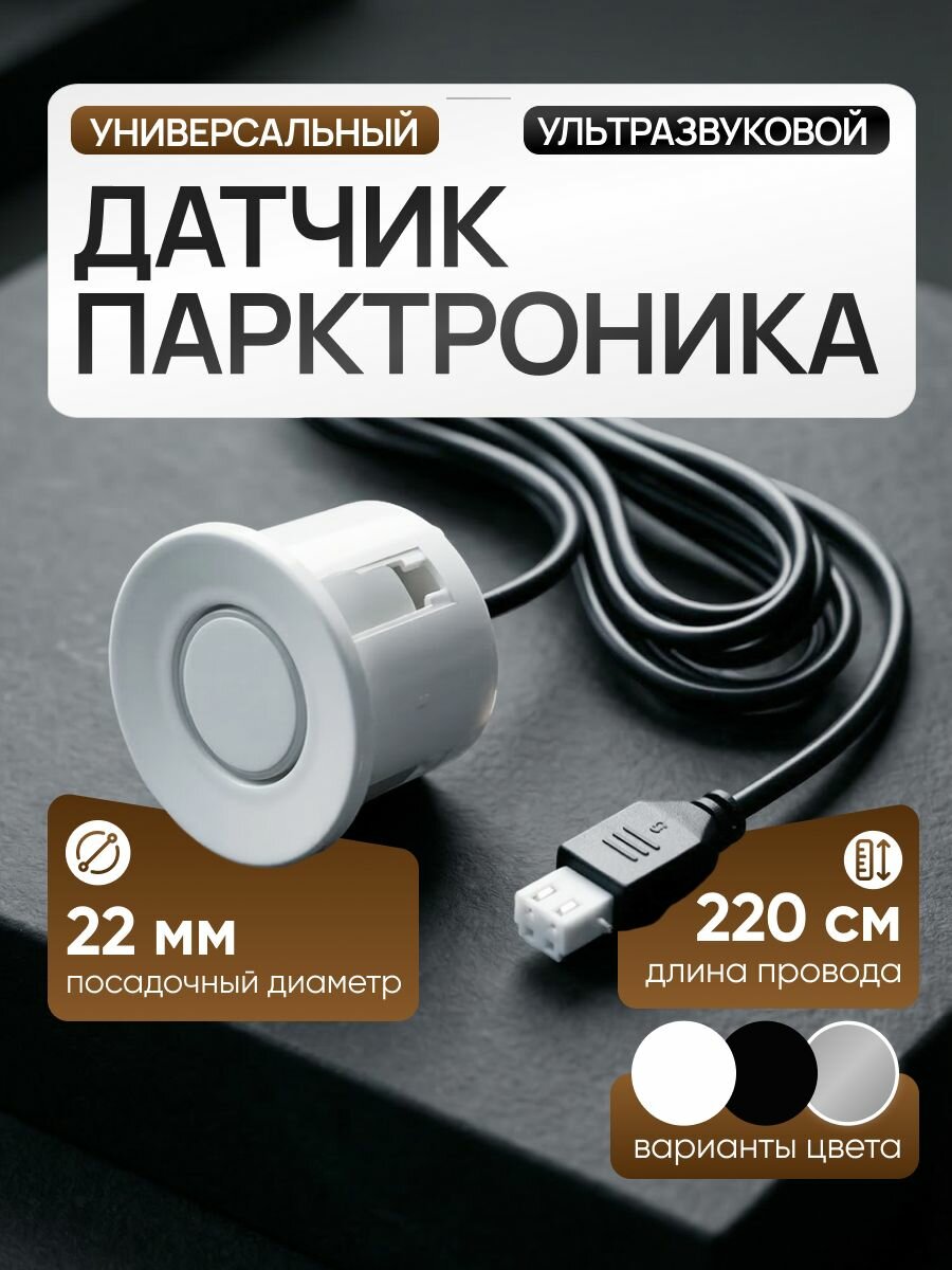 Датчик парктроника 22 мм белый