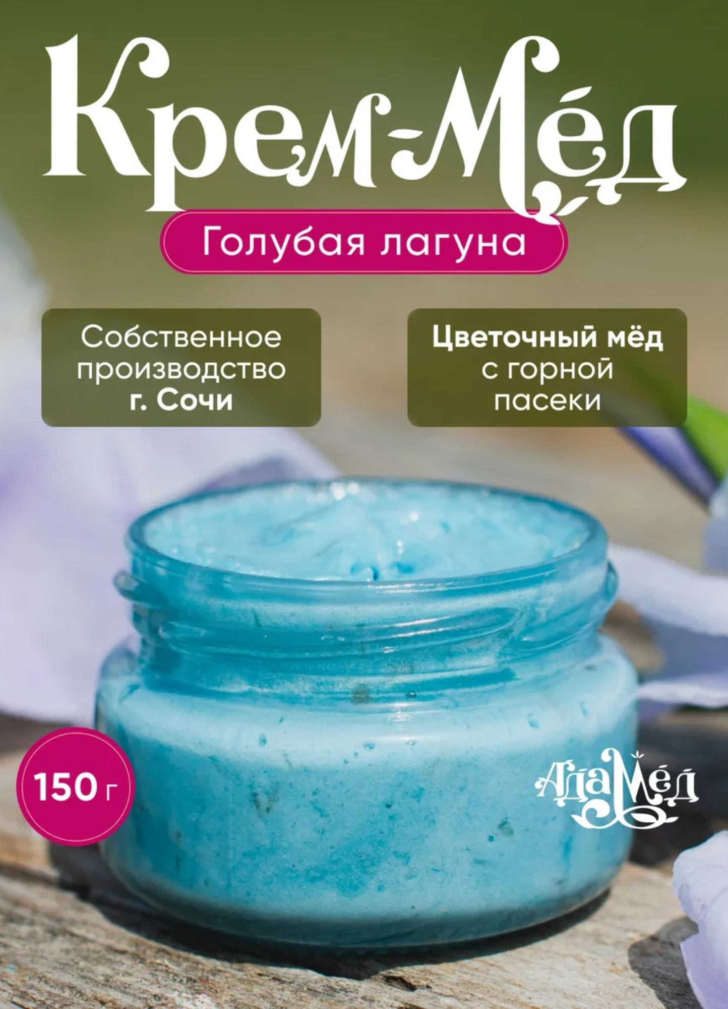 Крем-мёд «Голубая лагуна», Адам-чай, собственное производство г. Сочи, 150