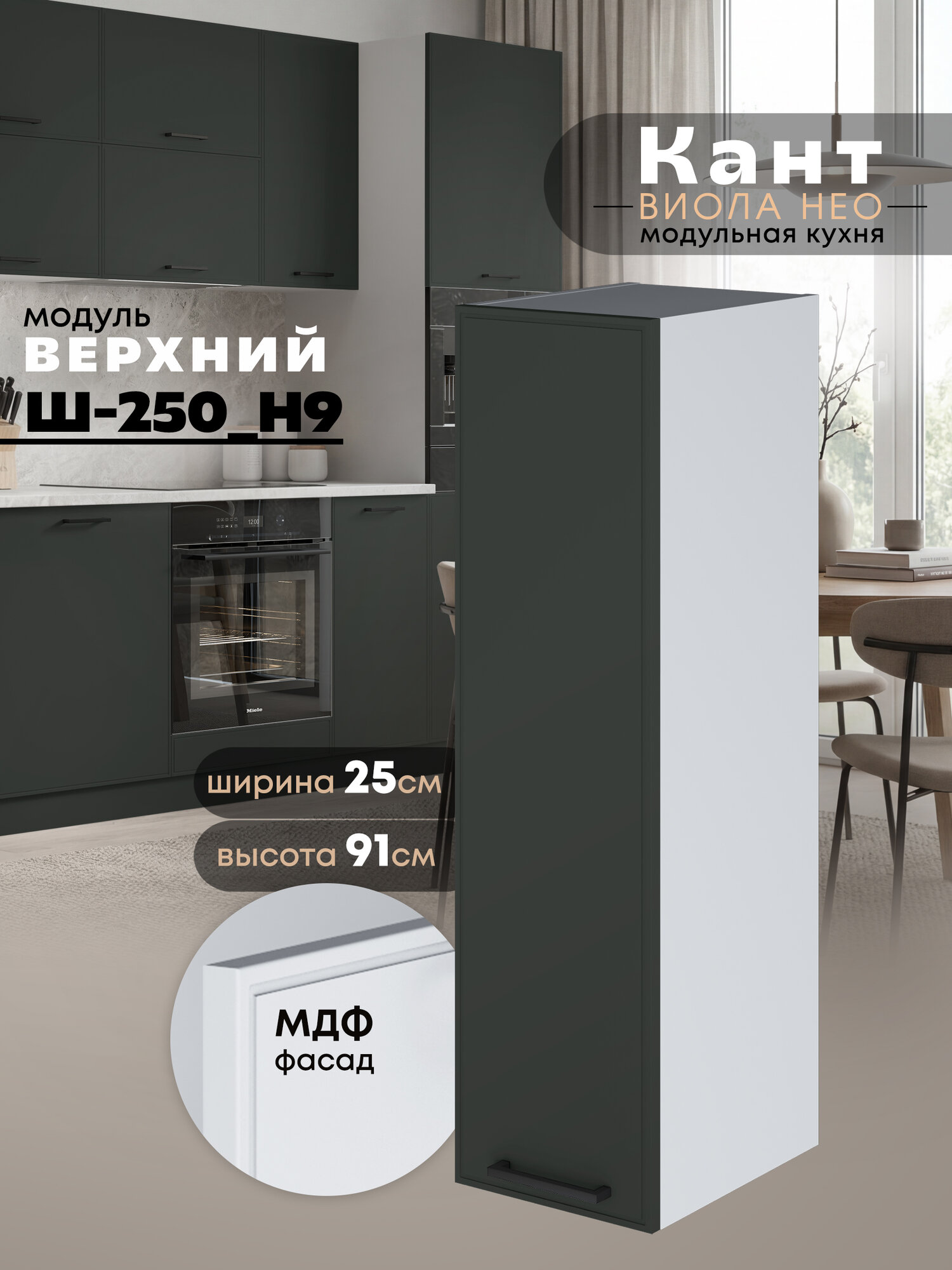 Кухонный модуль навесной Виола Нео Кант Ш-250(Н9) (Олива/Белый шагрень) высота 91,4см
