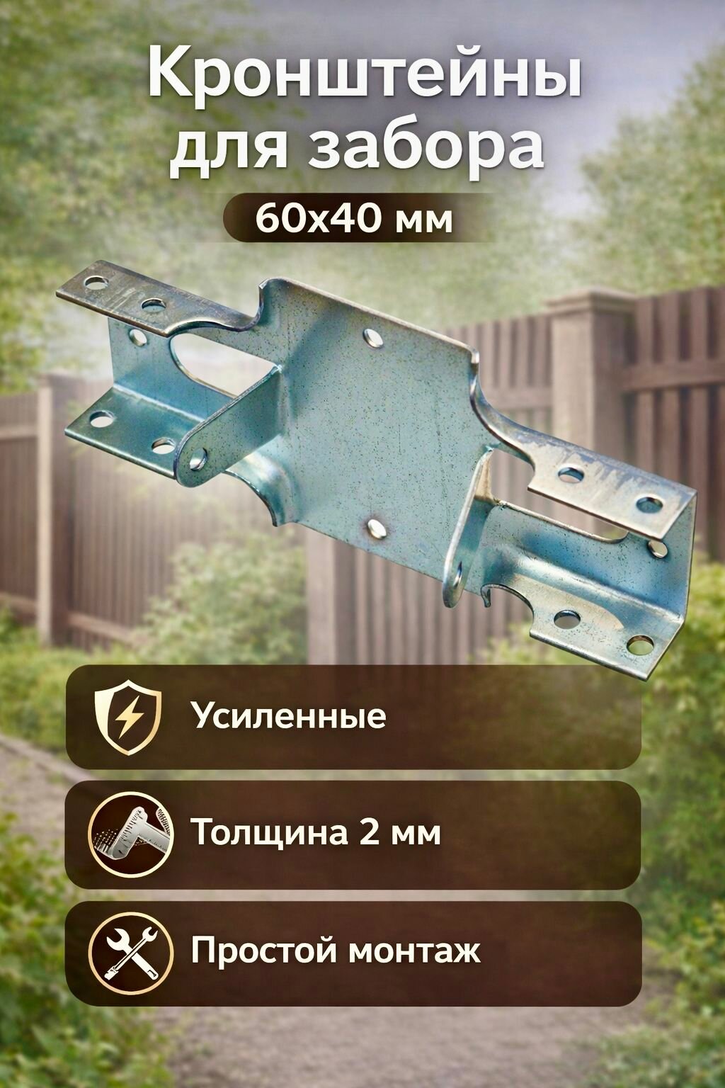 Кронштейн Х-образный соединительный для забора 60х40, 10шт, внутренний, усиленный