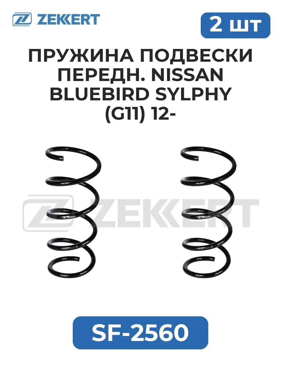 Пружина подвески передн. (2 шт.) Nissan Bluebird Sylphy (.