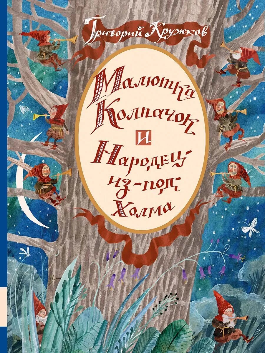 Малютка Колпачок и Народец-из-под-Холма. Сказки