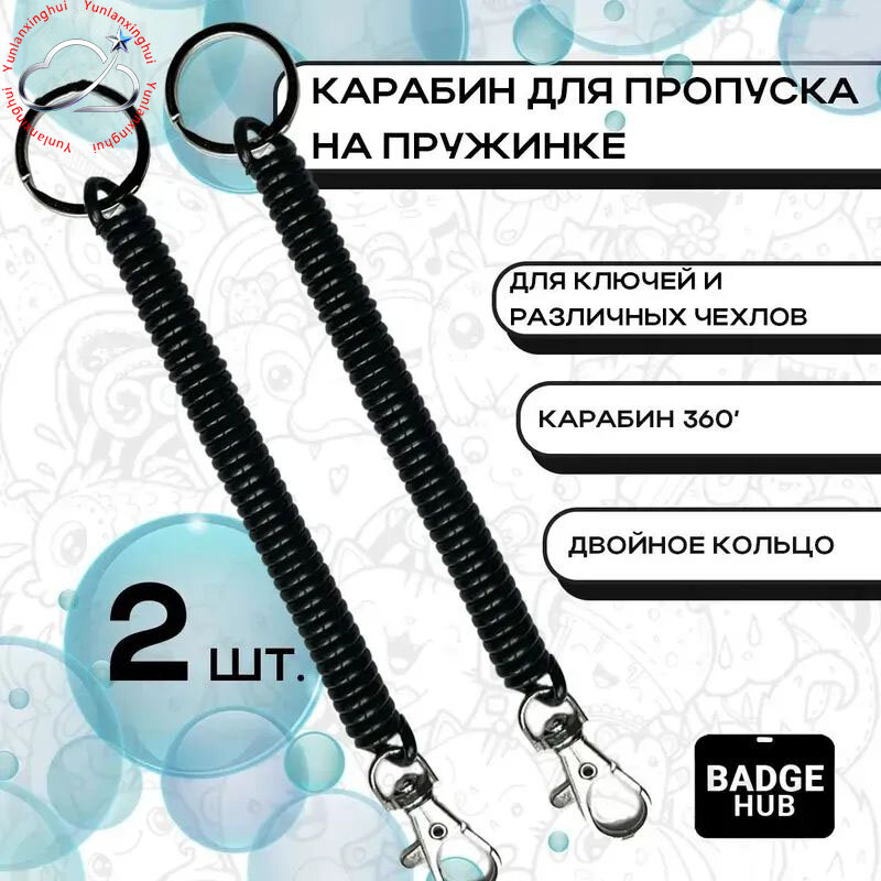 Шнур пружинный с карабином для ключей , пропуска , бейджа . 2шт. Тренчик пружинка . Держатель черный.