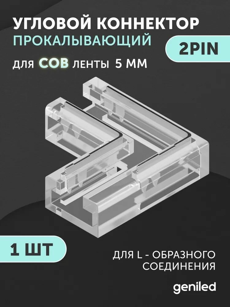 Угловой жесткий коннектор для светодиодной ленты COB 5мм одноцветной 2pin прокалывающий