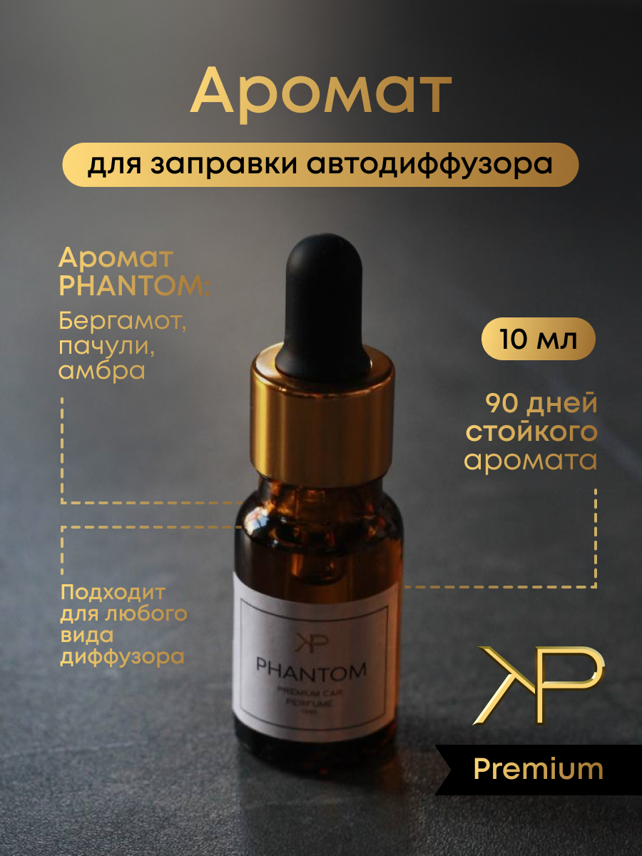 Дозаправка ароматизатора KP EXCLUSIVE Phantom, для автомобилей, 10мл