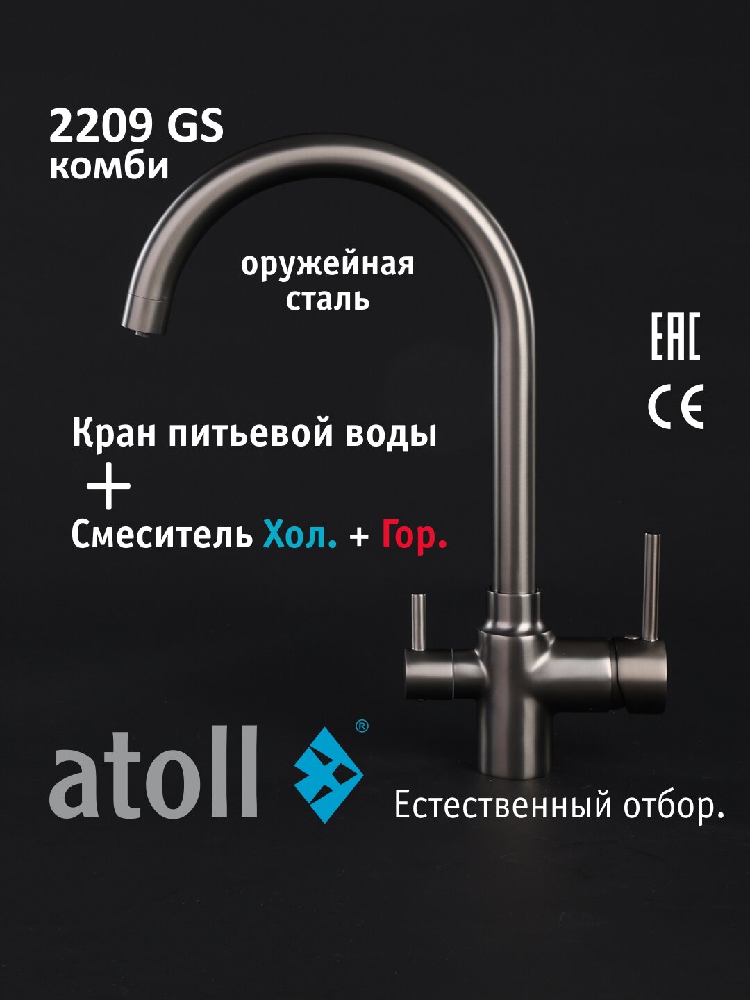 Кран комбинированный atoll 2209-GS (оружейная сталь), смеситель для кухни с подключением к фильтру питьевой воды