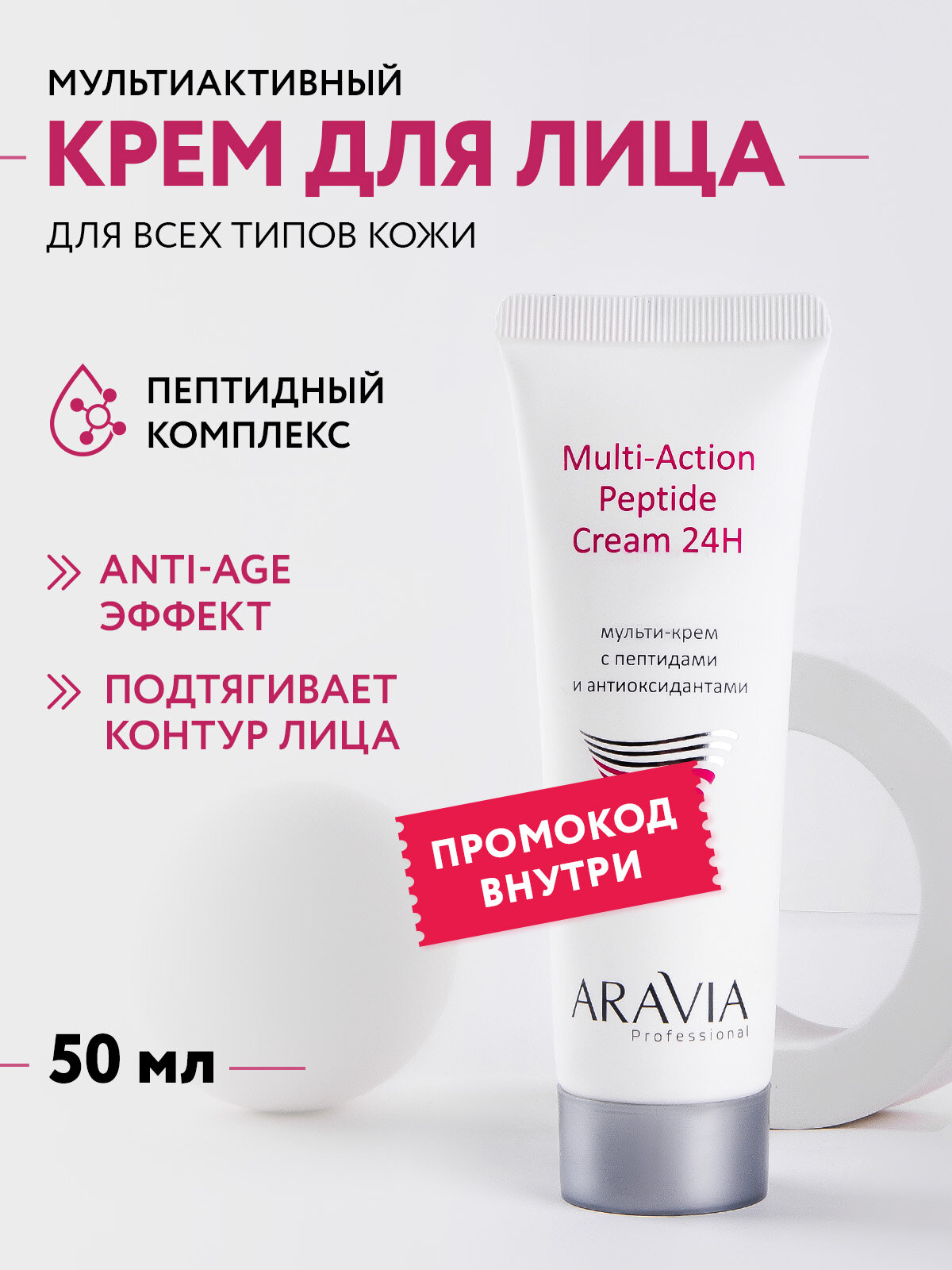 ARAVIA Мульти-крем для лица с пептидами и антиоксидантным комплексом Multi-Action Peptide Cream, 50 мл