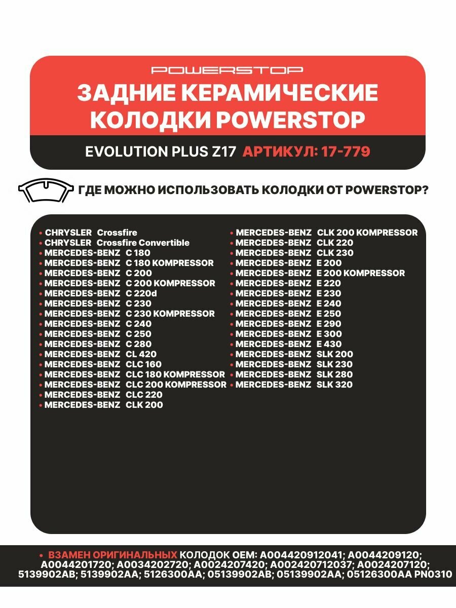 Задние тормозные керамические колодки PowerStop Evolution Z17 на CHRYSLER / MERCEDES-BENZ