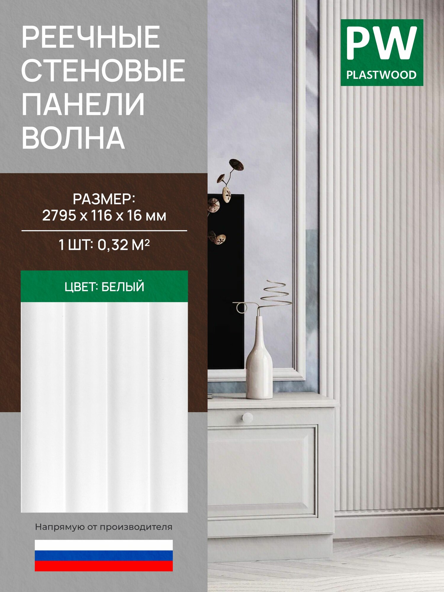 Стеновая реечная панель Волна, Белый, 2795х116х16 мм, 1 шт, PLASTWOOD