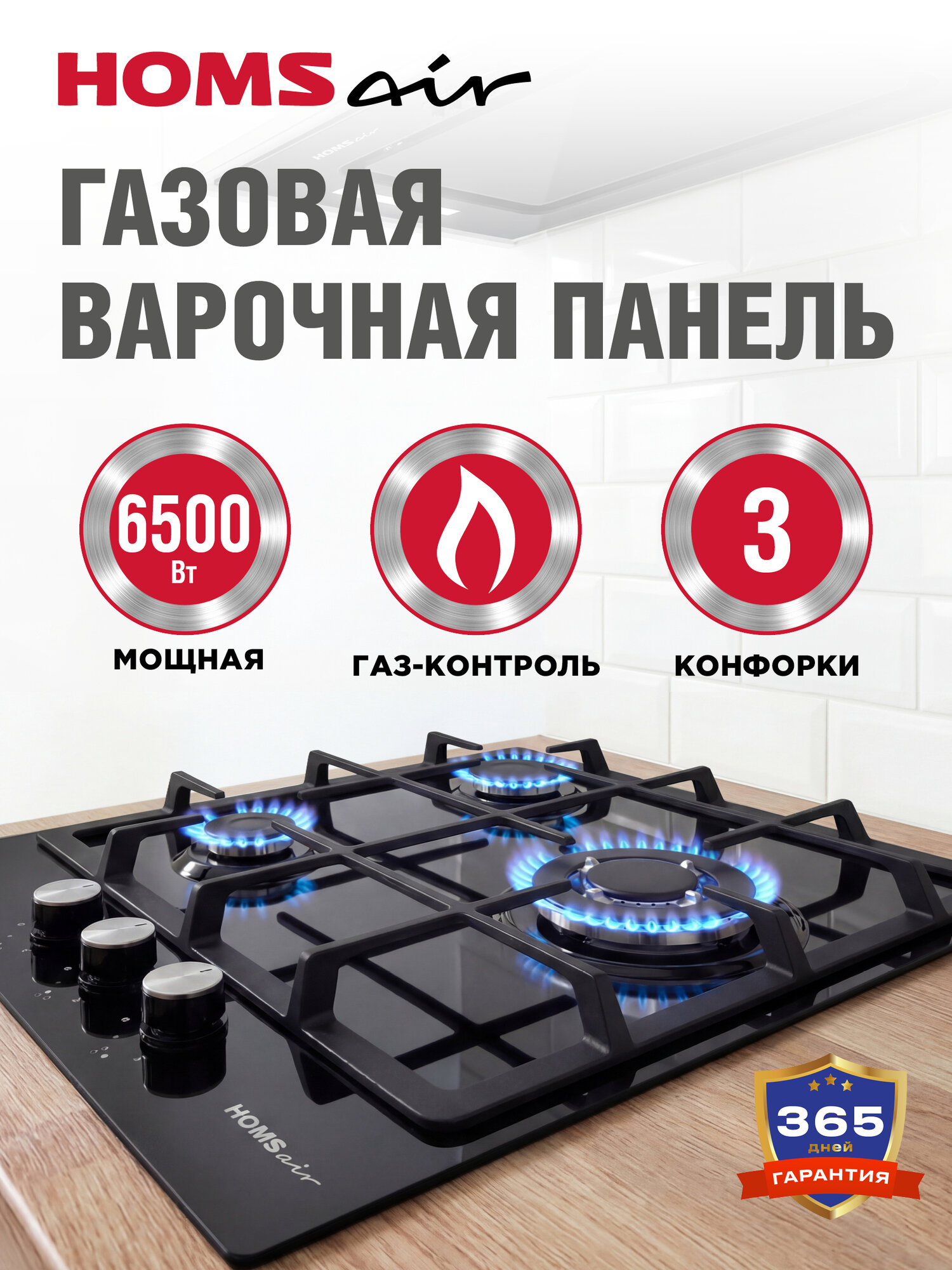 Газовая варочная панель HOMSair HGG433TGCBK, закаленное стекло, 3 конфорки, чугунные решетки, газ-контроль
