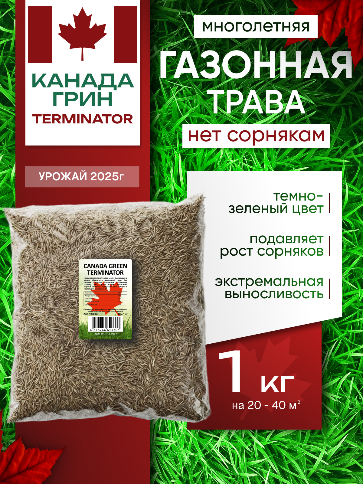 Газонная трава семена Канада Грин Нет сорнякам 1кг / Canada Green Terminator 1кг