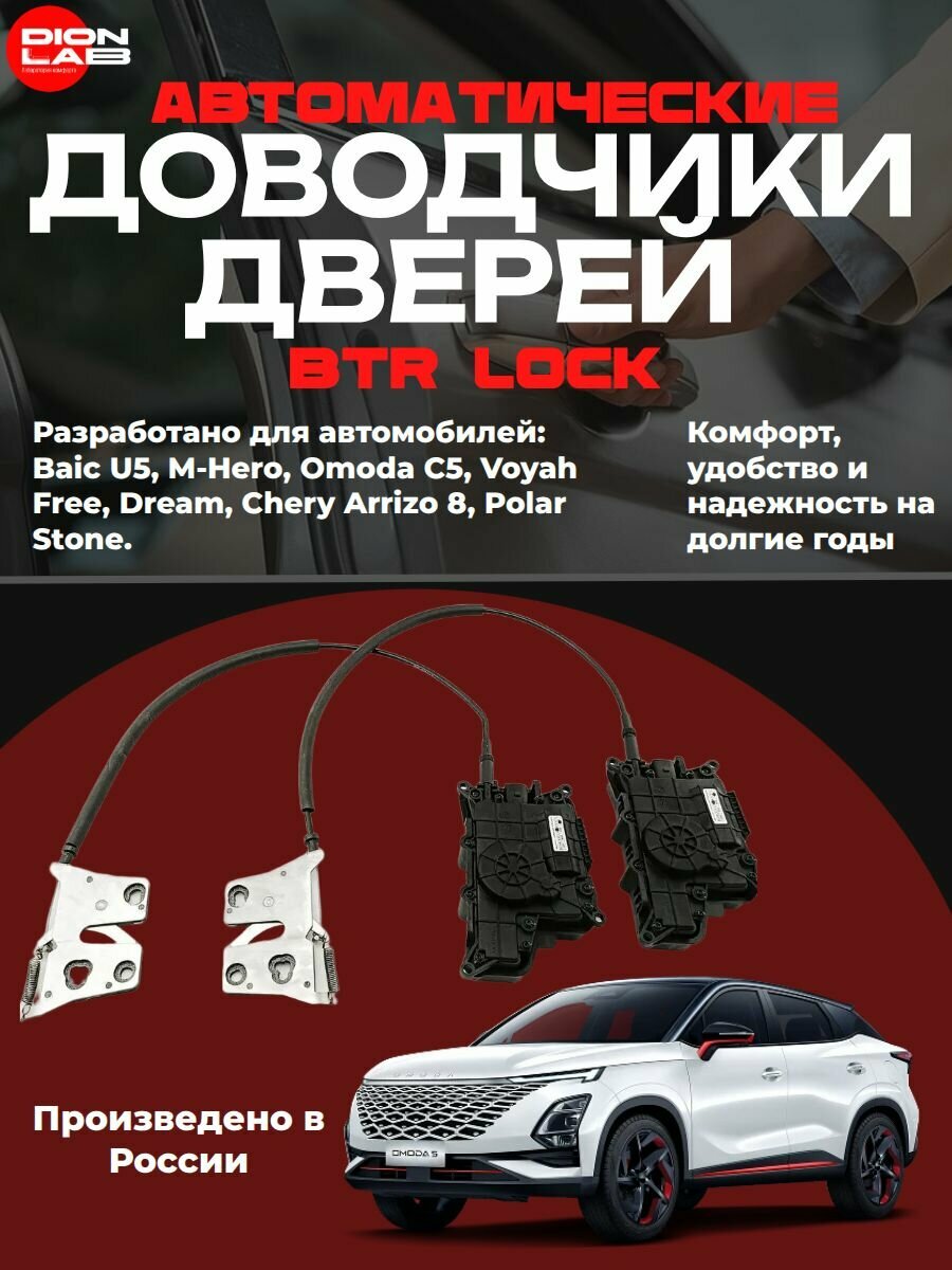 Автоматические доводчики автомобильных дверей BTR Lock, а/м Baic U5, M-Hero, Omoda C5, Voyah Free, Dream, Chery Arrizo 8, Polar Stone (2 двери)