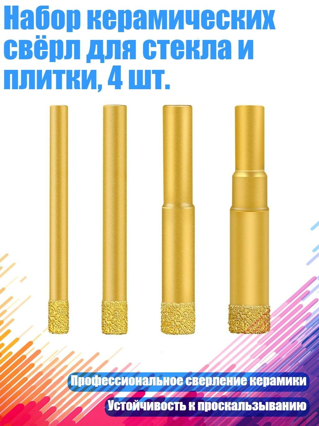 Набор керамических свёрл для стекла и плитки, 4 шт.