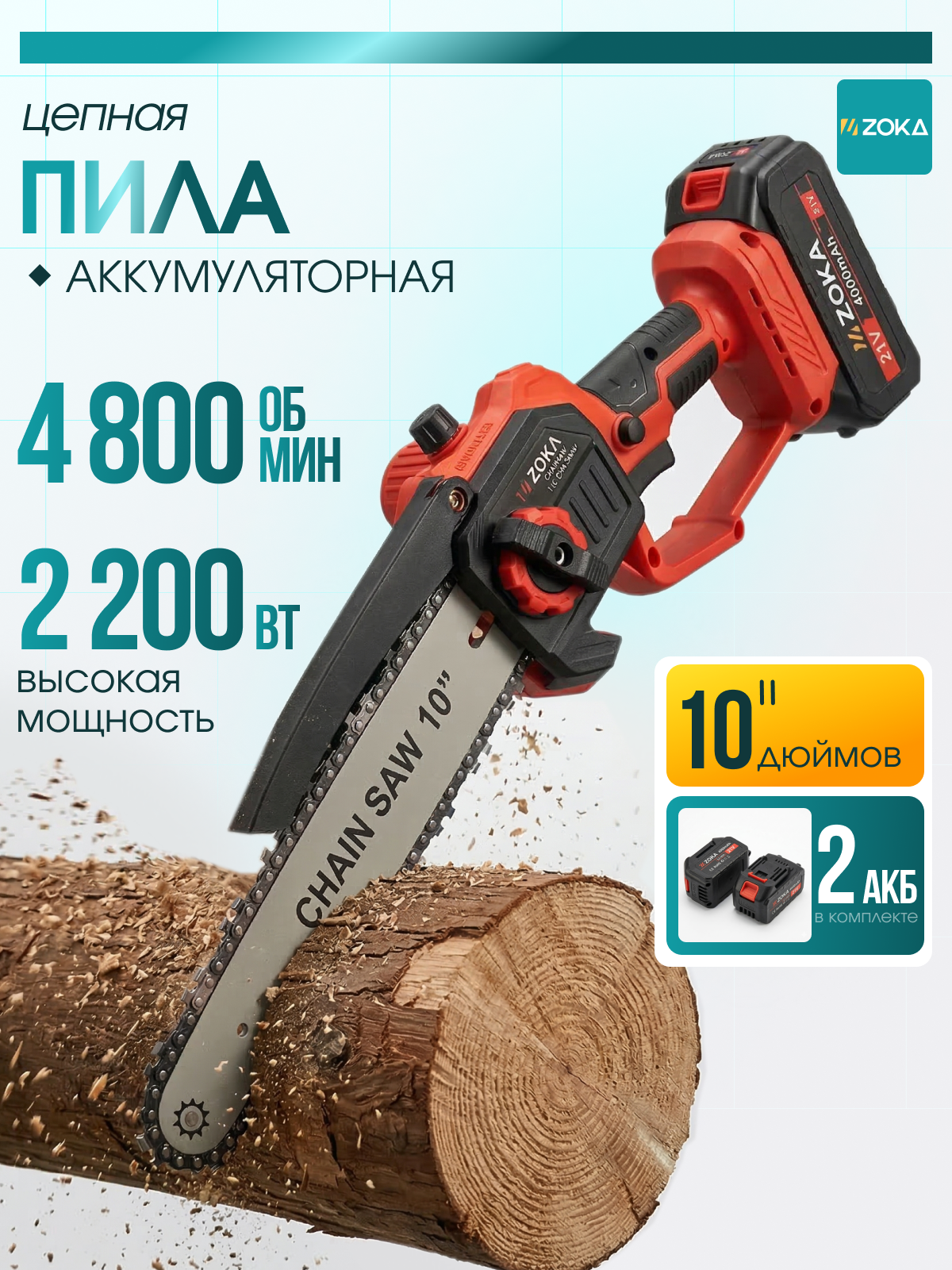 Пила аккумуляторная цепная, бесщеточная ZOKA 10 дюймов