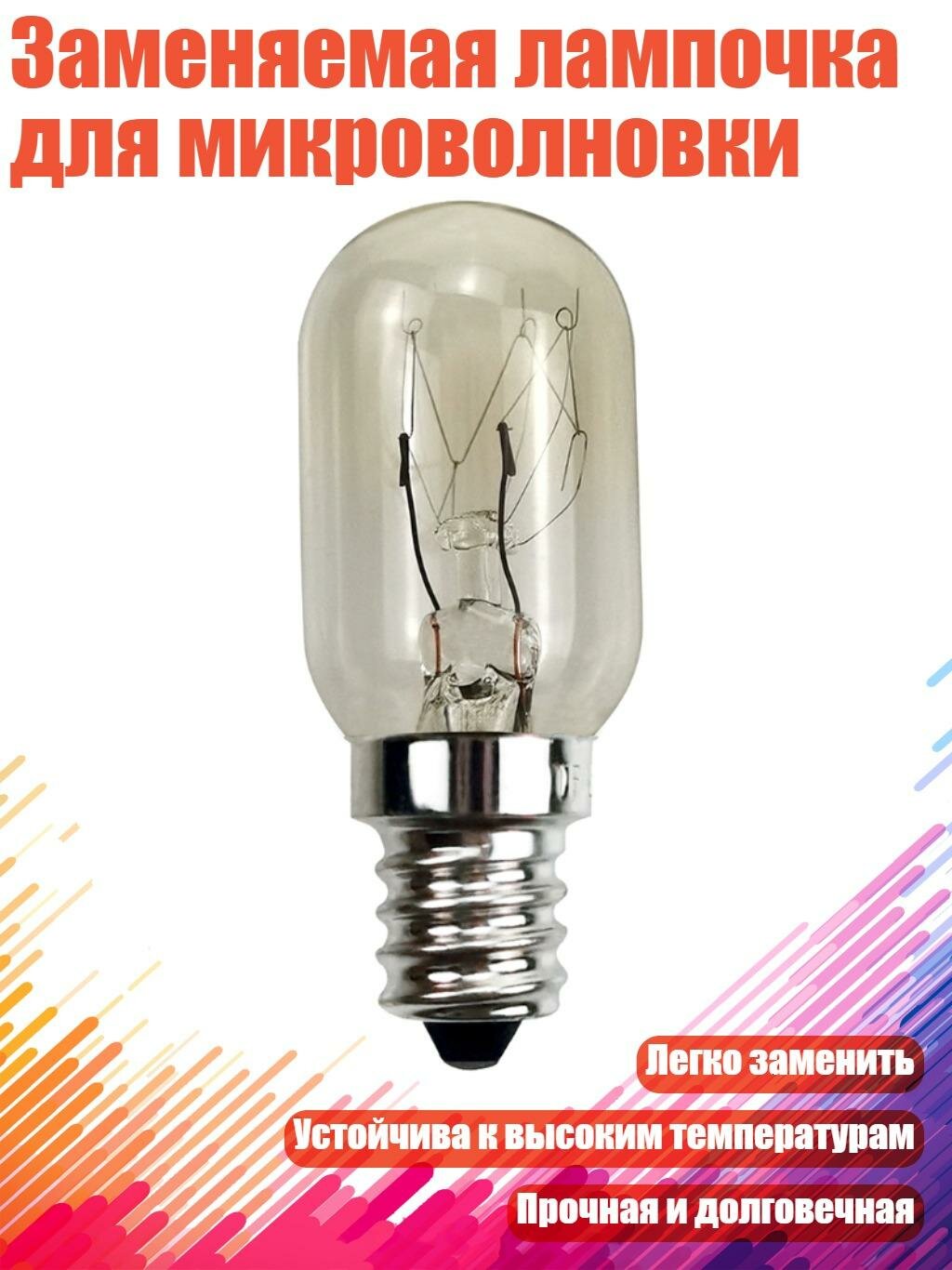 Заменяемая лампочка для микроволновки