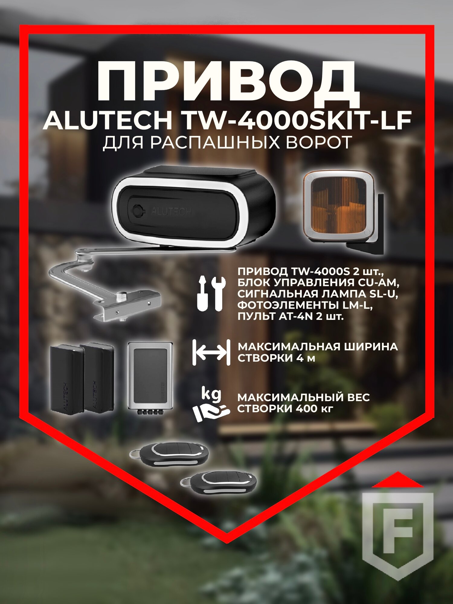 Привод для распашных ворот ALUTECH TW-4000SKIT-LF с сигнальной лампой SL-U и фотоэлементами LM-L