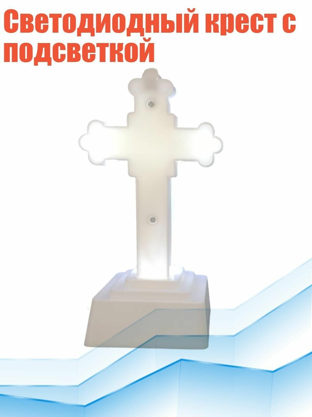 Светодиодный крест с подсветкой