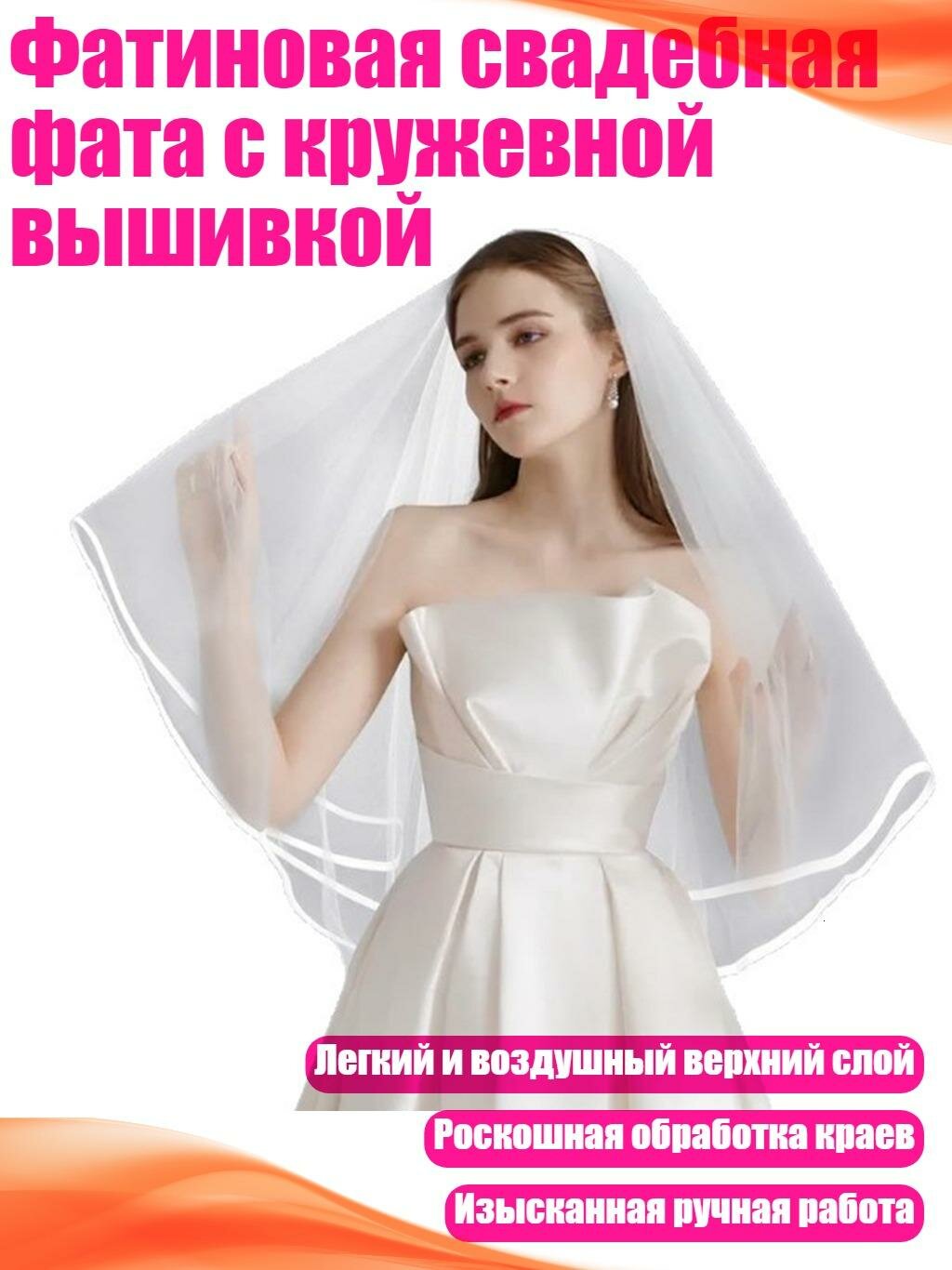 Фатиновая свадебная фата с кружевной вышивкой, Белый