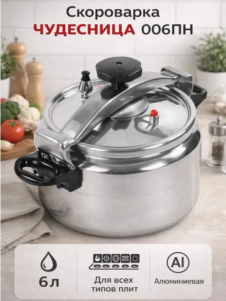 Скороварка чудесница 006ПН