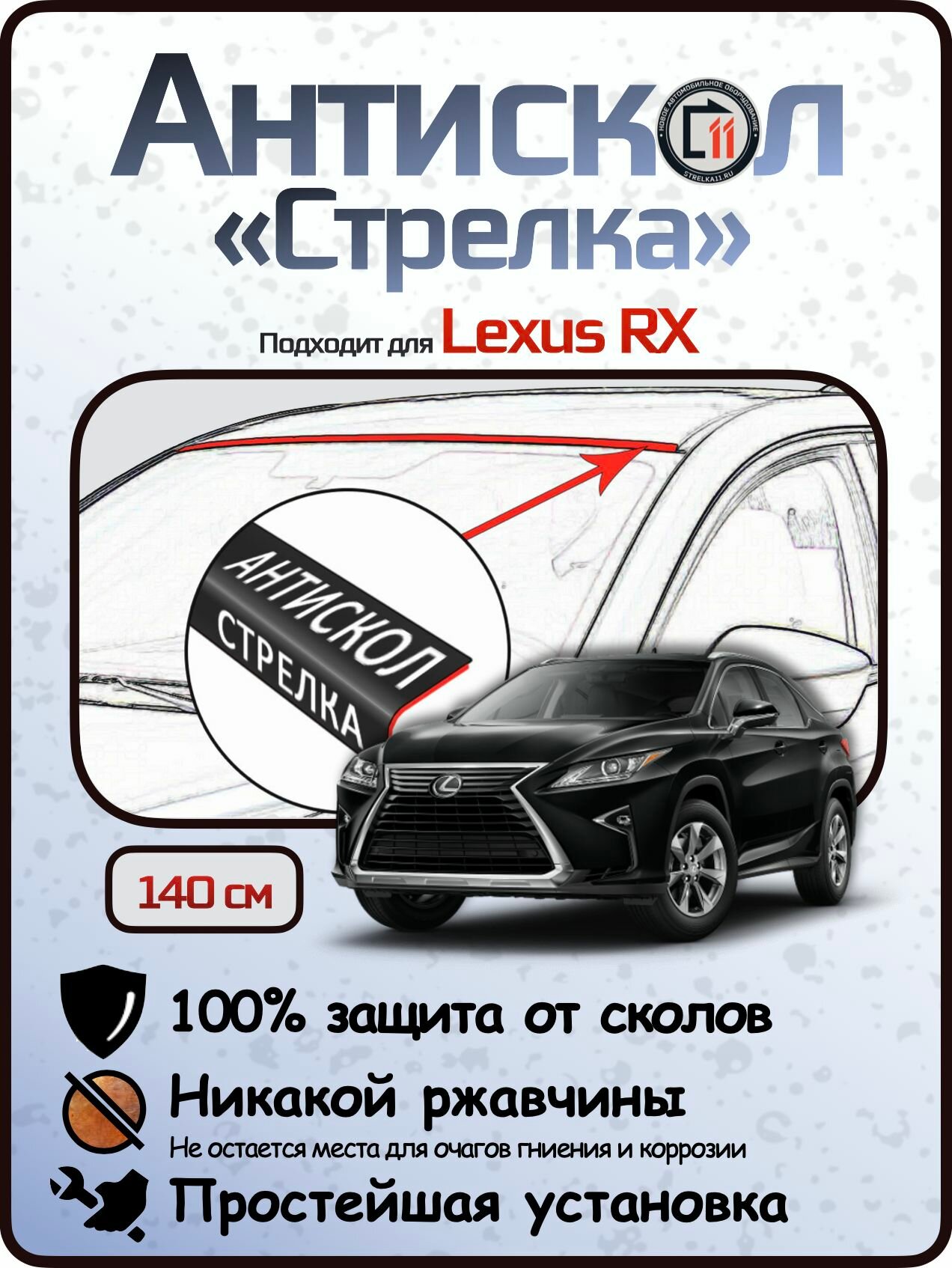 Защита от сколов и ржавчины для LEXUS RX 200. Антискол "Стрелка"