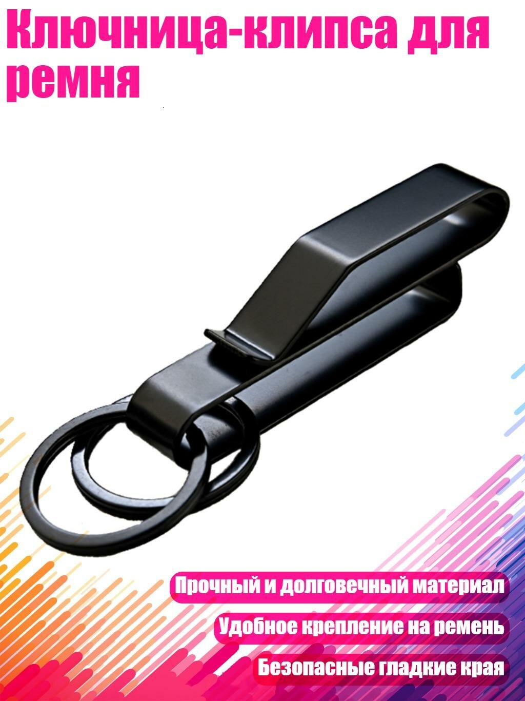 Ключница-клипса для ремня, Стиль B