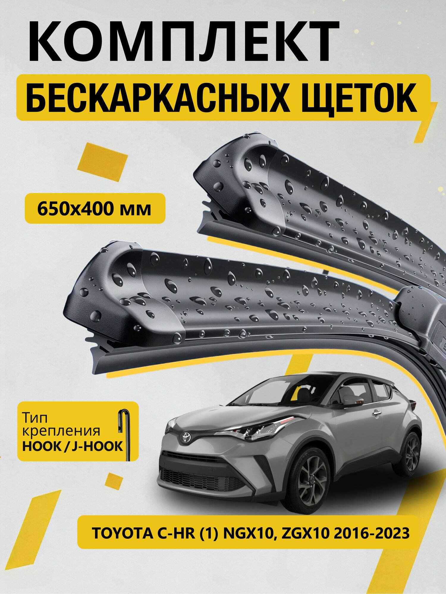 Дворники бескаркасные для Toyota C-HR (1) NGX10, ZGX10 / 2016-2023 / Комплект щеток 650 400 мм Тойота С-ХР