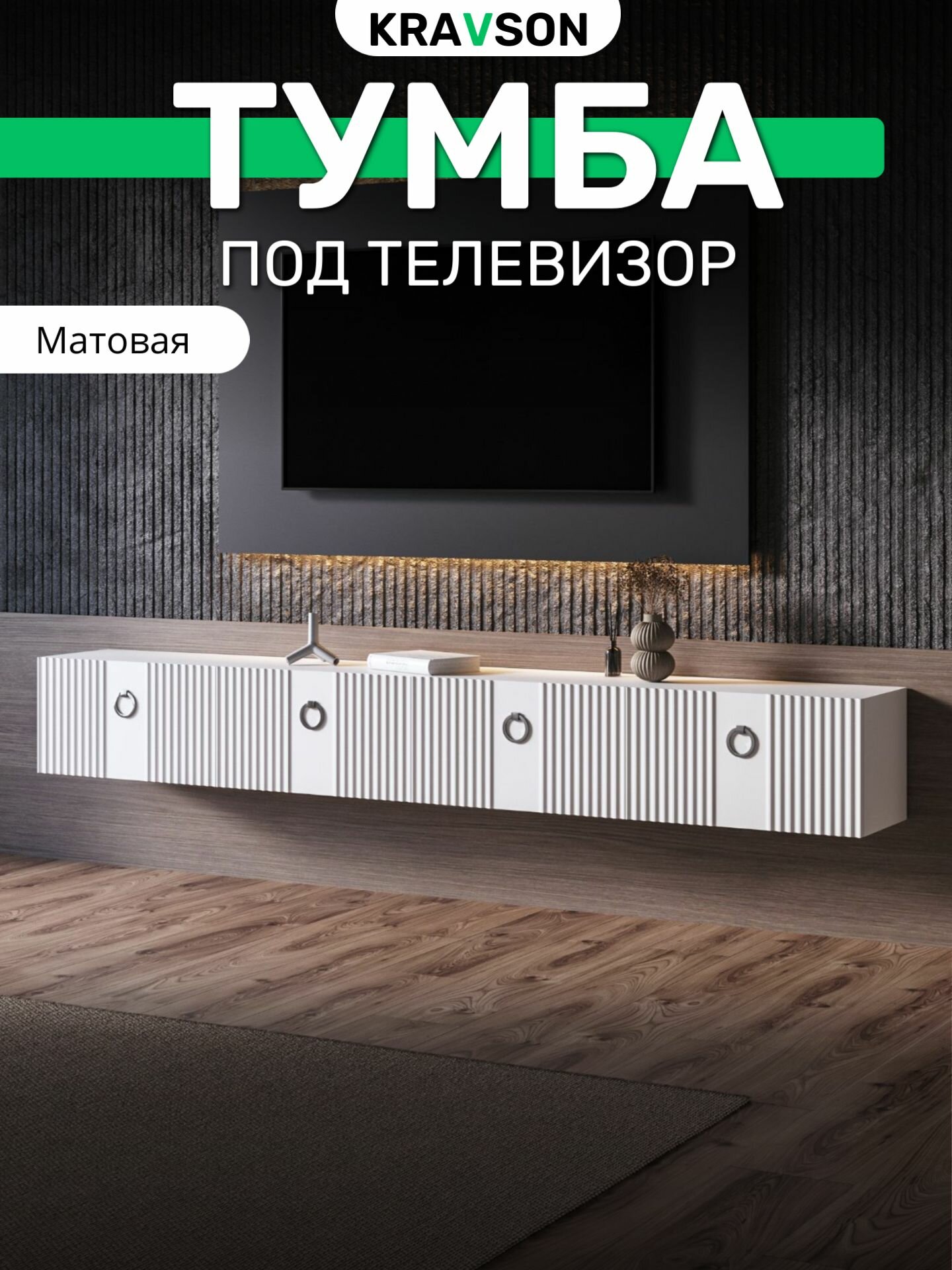 Тумба под телевизор матовая белая подвесная, две ниши, пуш система, 110х30х35 см