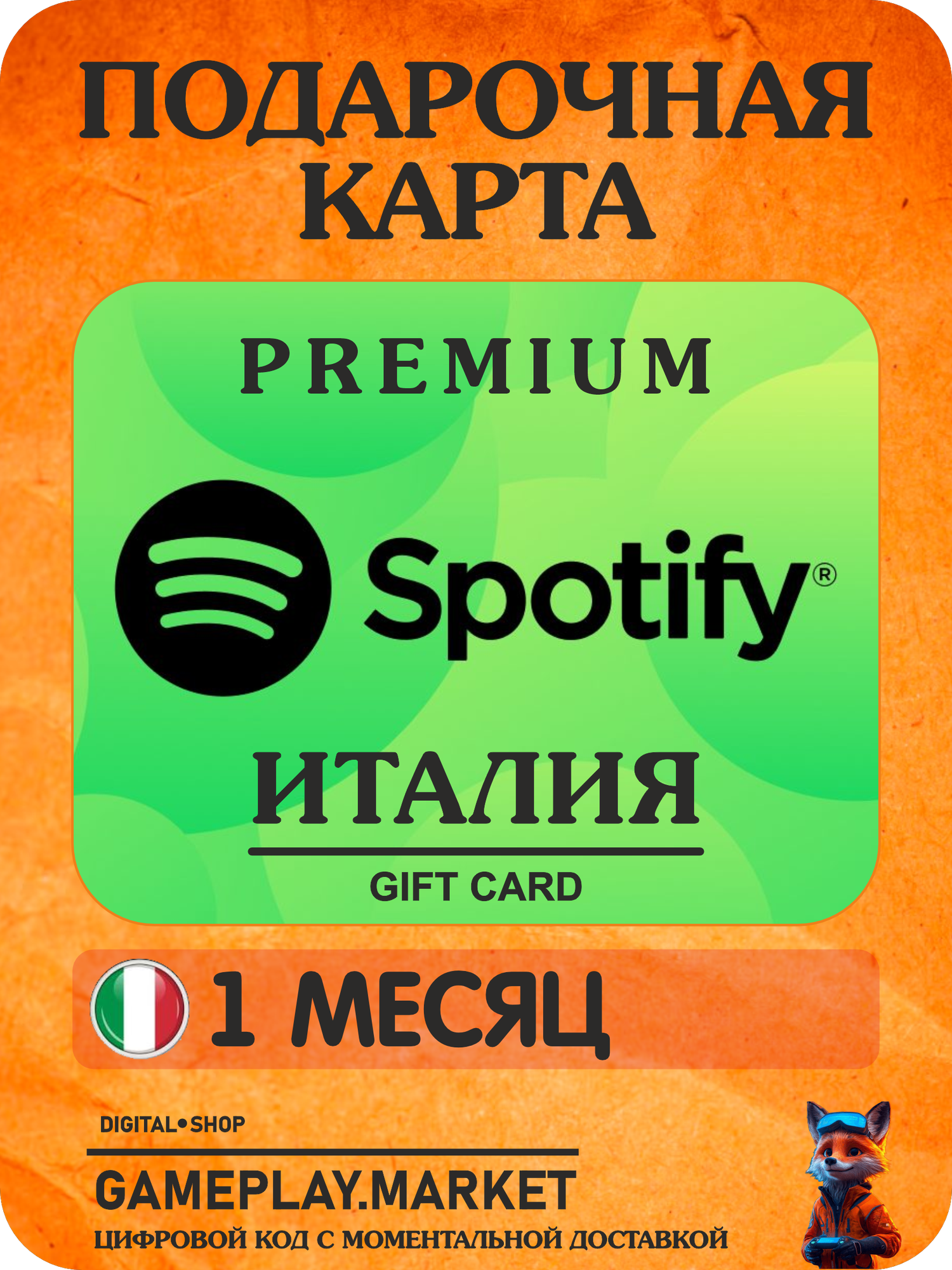 Подарочная карта Spotify Италия Премиум 1 месяц / Код активации подписки