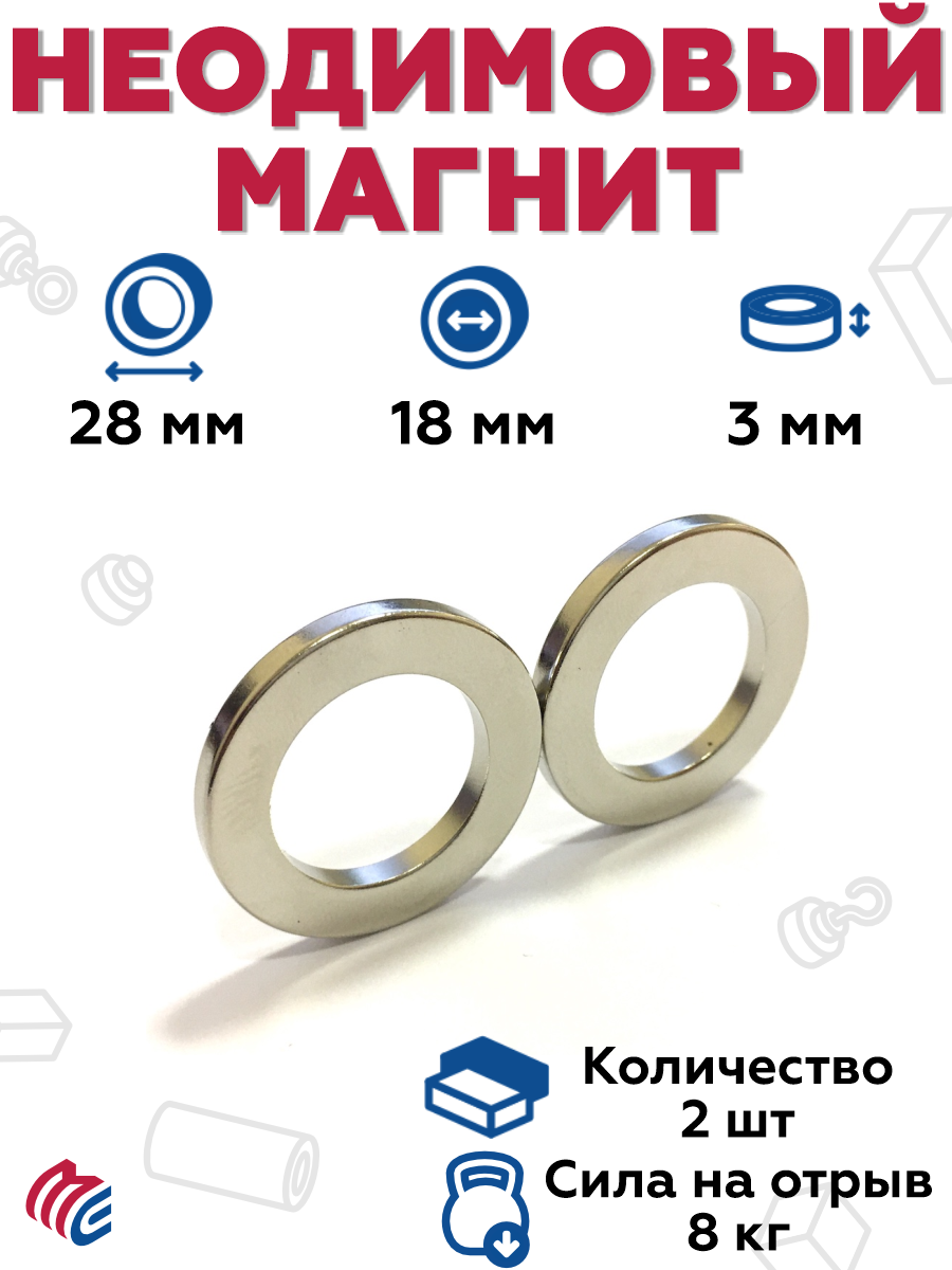 Неодимовый магнит MagElem 28х18х3 мм, кольцо, марка N35, покрытие никель - 2 штуки