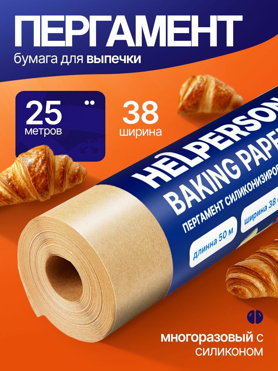 Бумага (пергамент) для выпечки 25м силиконизированная HELPERSON