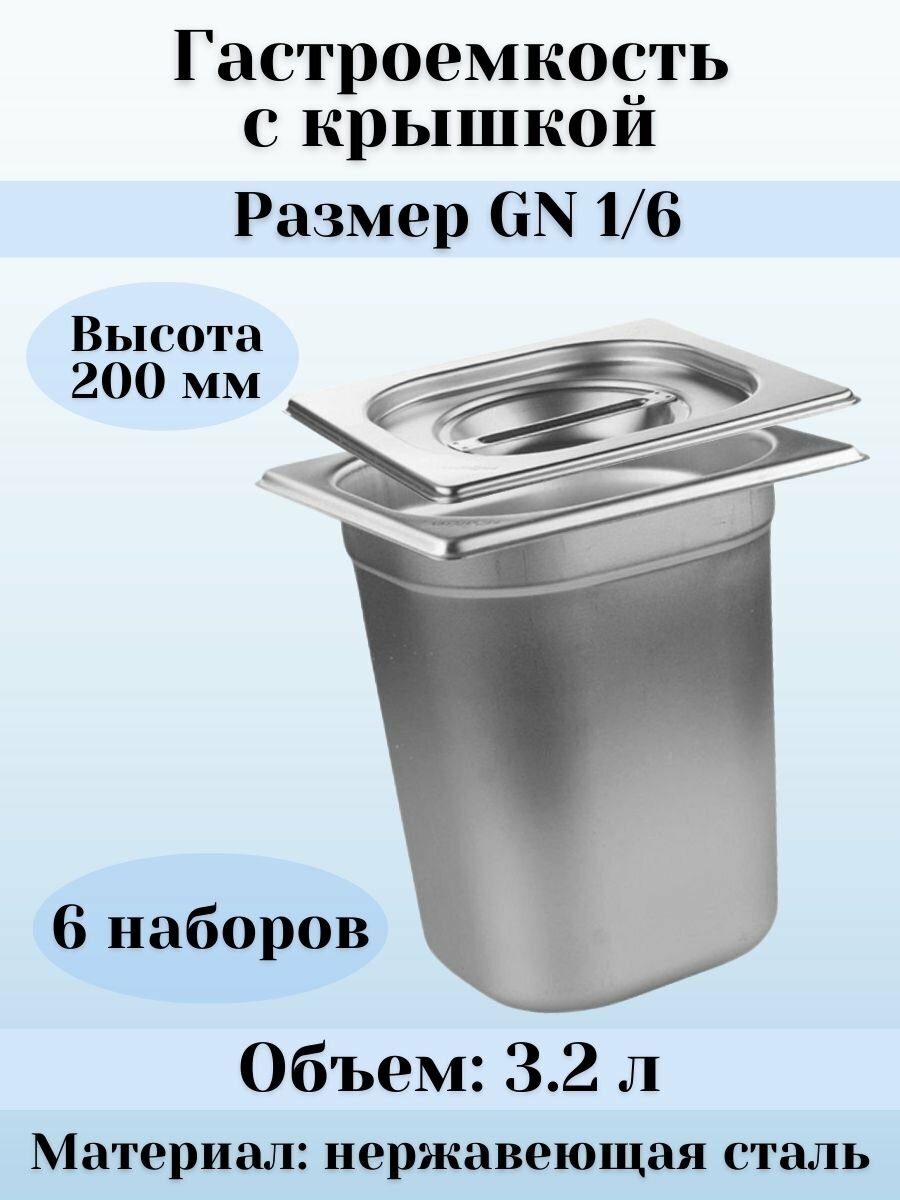 Гастроемкость GN 1/6 х 200 мм с крышкой, 6 шт ProHotel