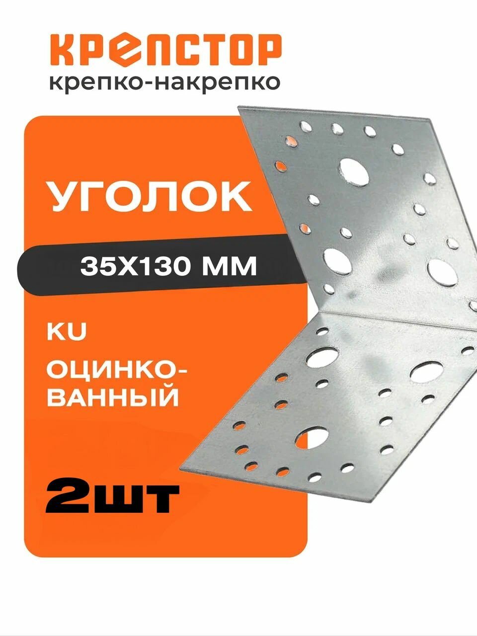 Крепежный уголок 35х130мм KU оцинкованный Крепстор 2 шт.