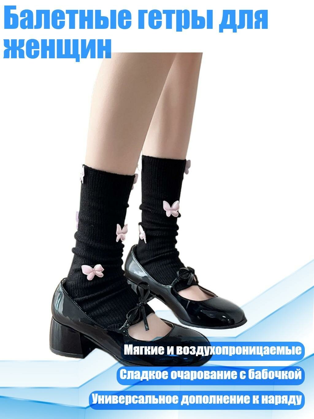Балетные гетры для женщин, попка в черном чулке