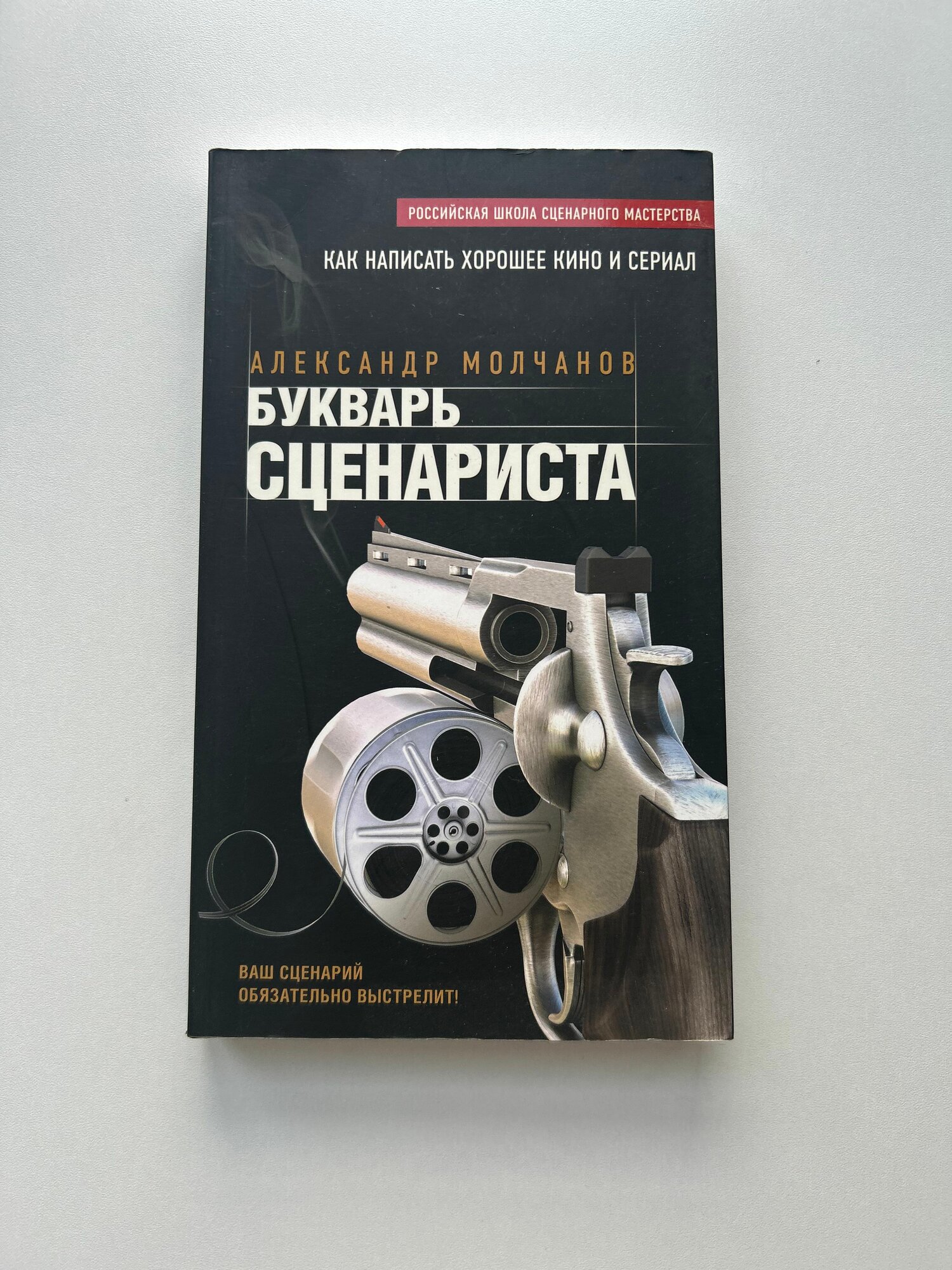 Книга Букварь сценариста. Как написать хорошее кино и сериал . Издание 2015 года (second-hand книга)