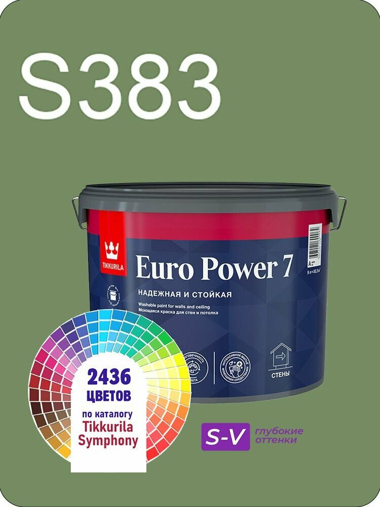 Краска для стен и потолков Tikkurila Euro Power 7 9л. глубокие оттенки S383