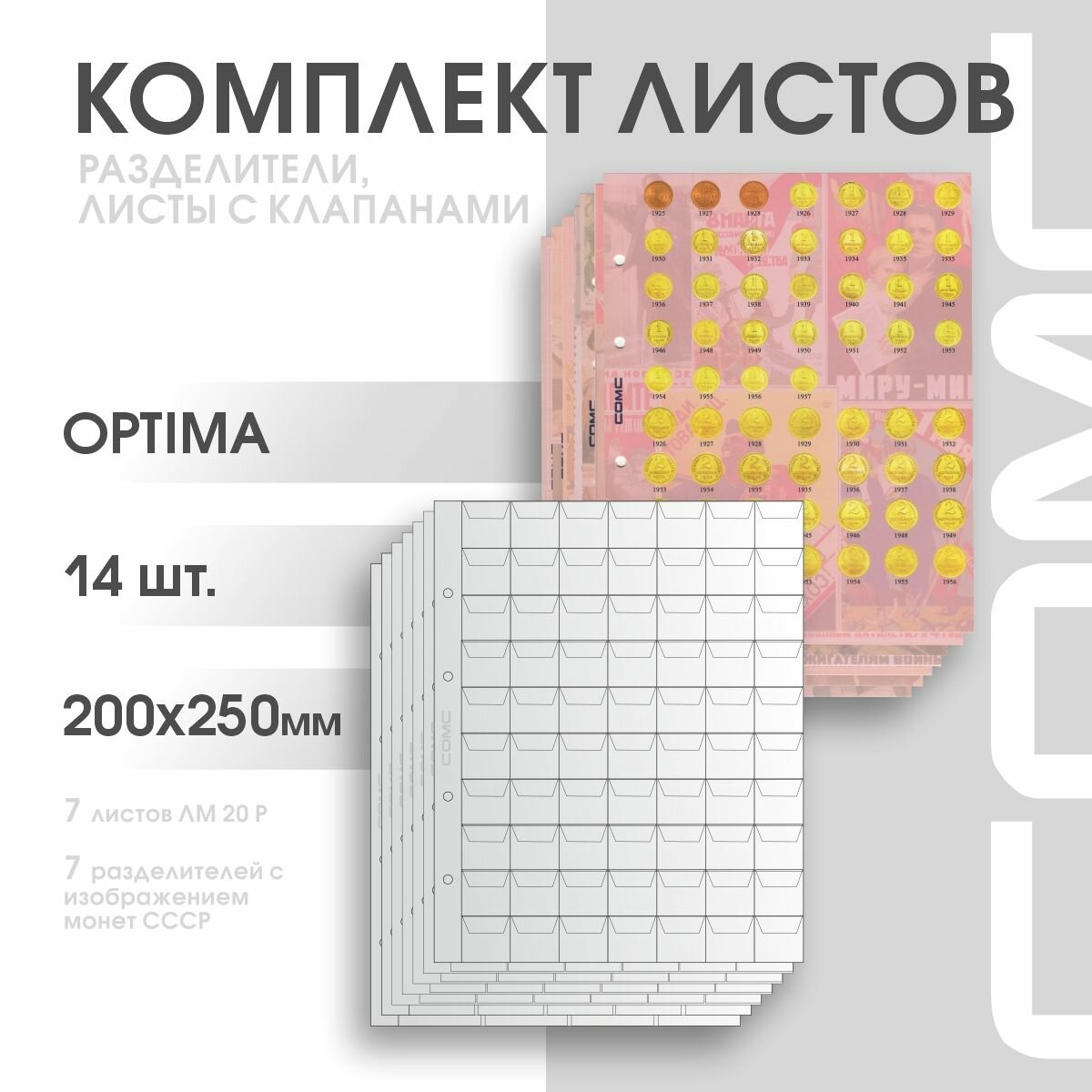 Комплект разделителей с листами для разменных монет СССР 1921-1957 гг.