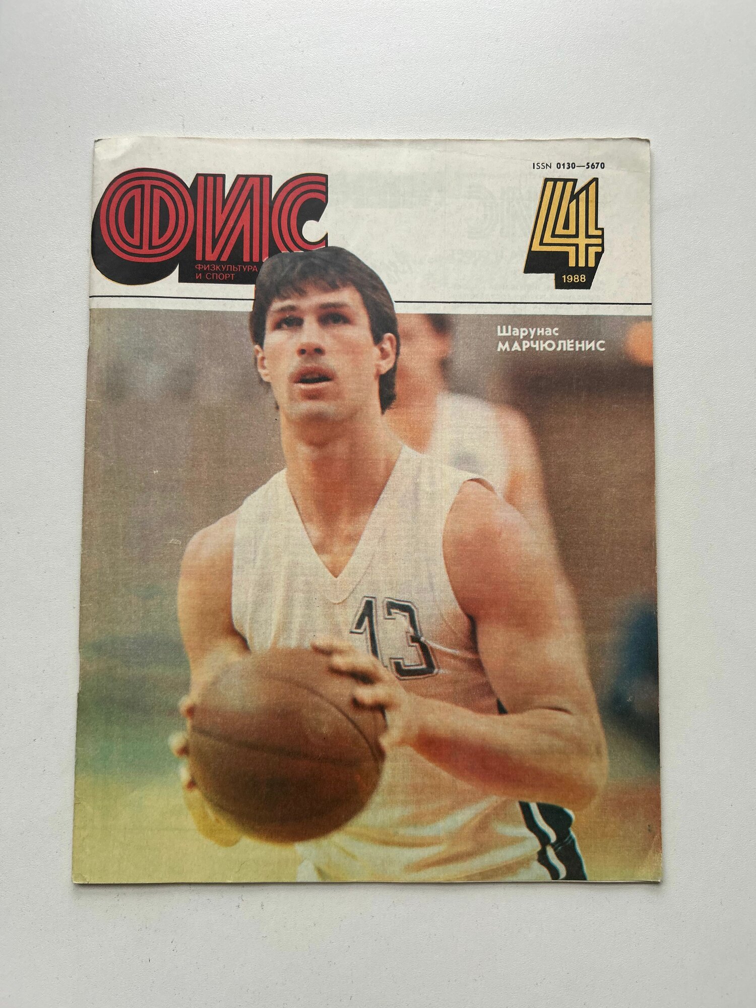 Журнал Физкультура и спорт . Выпуск 4 (1079), 1988г. Издание 1988 года