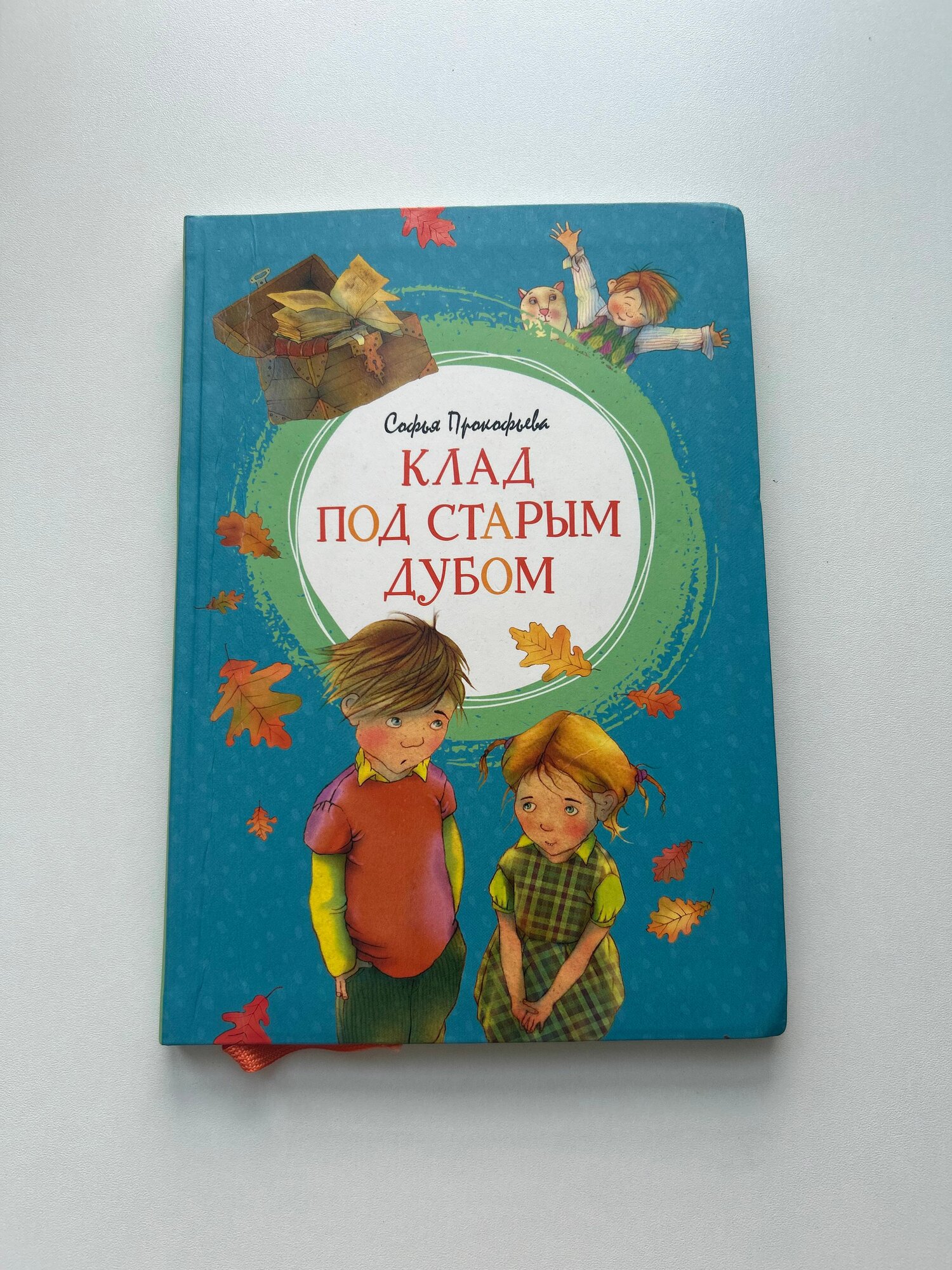 Книга Клад под старым дубом . Сказочные повести. Художник Е. Селиванова