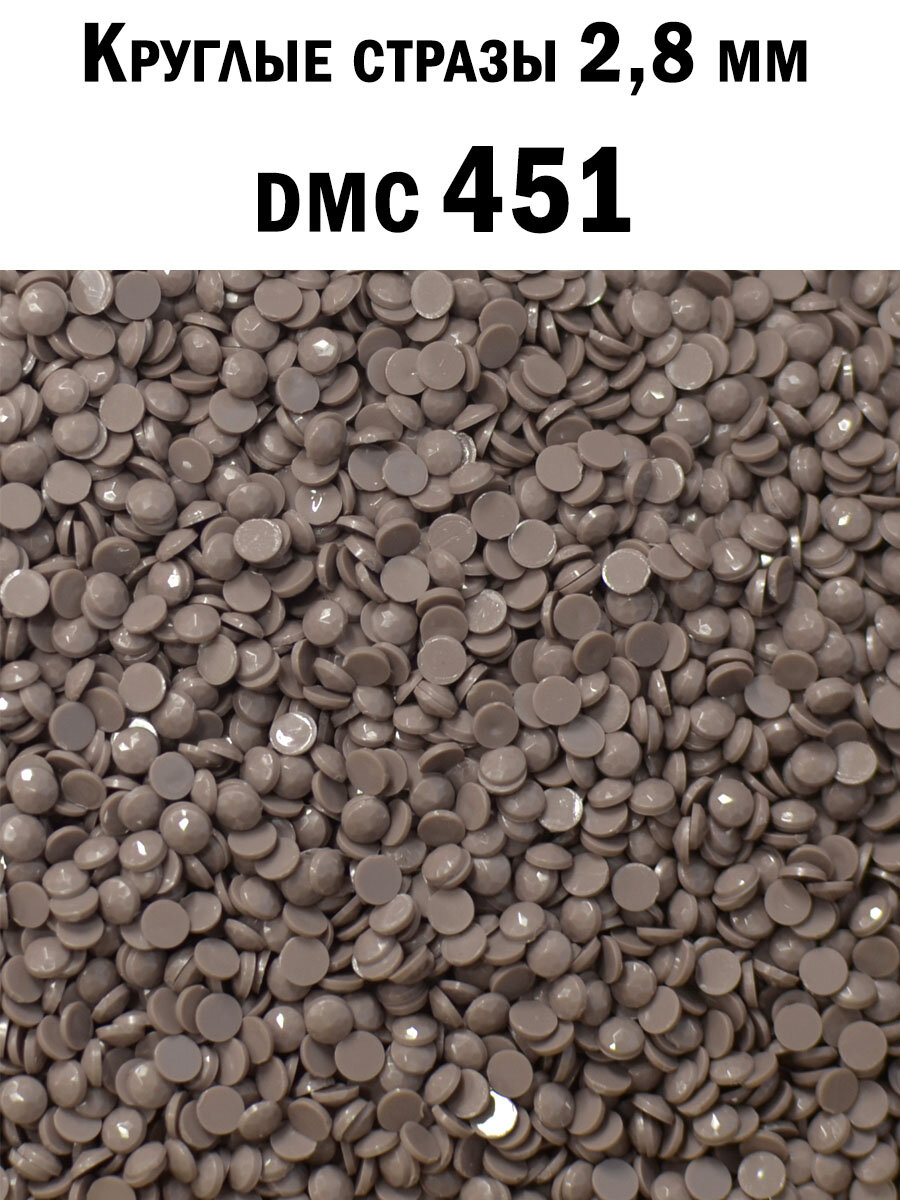 Стразы круглые для алмазной вышивки 2.8 мм. DMC-451