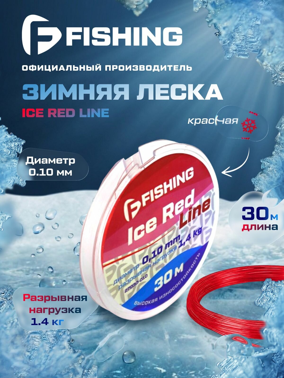 F-FISHING Леска Ice Red Line 30м 0,10мм