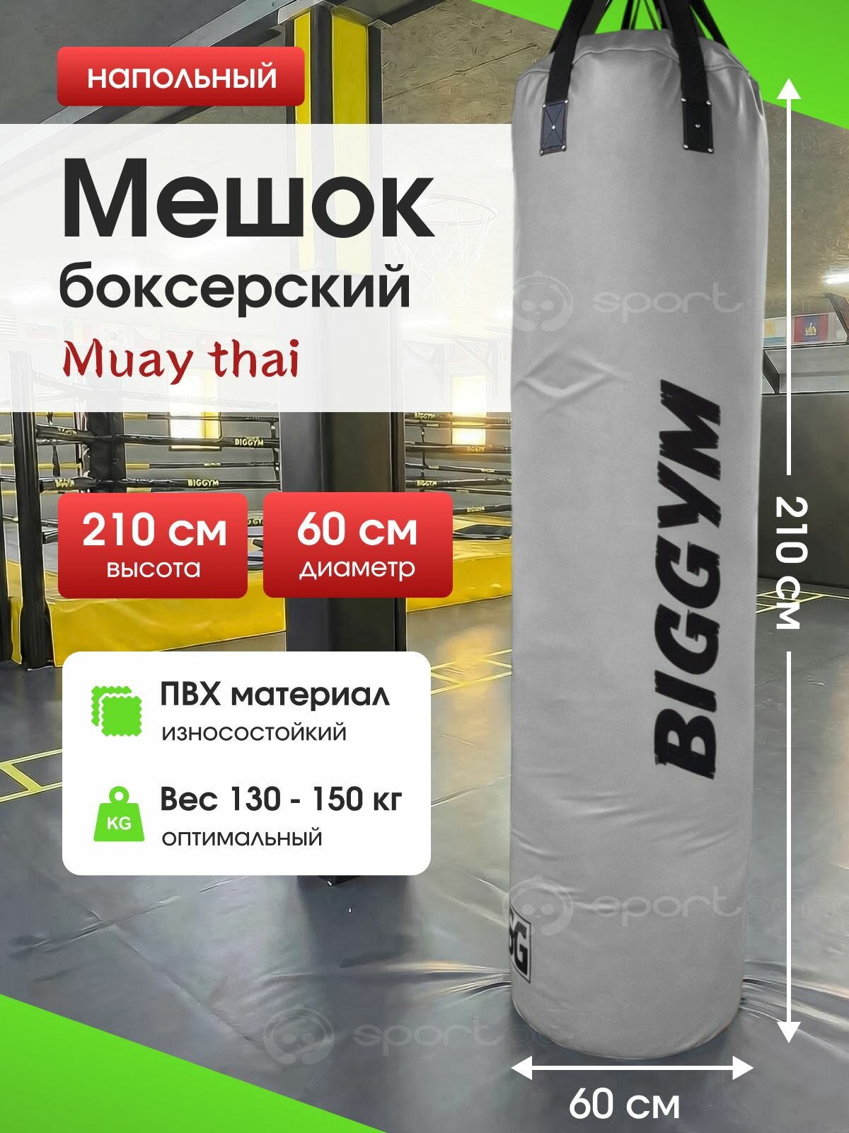 Напольный боксерский мешок для муа-тай "SportPanda", ПВХ, 210 см, D-60 см,130-150 кг