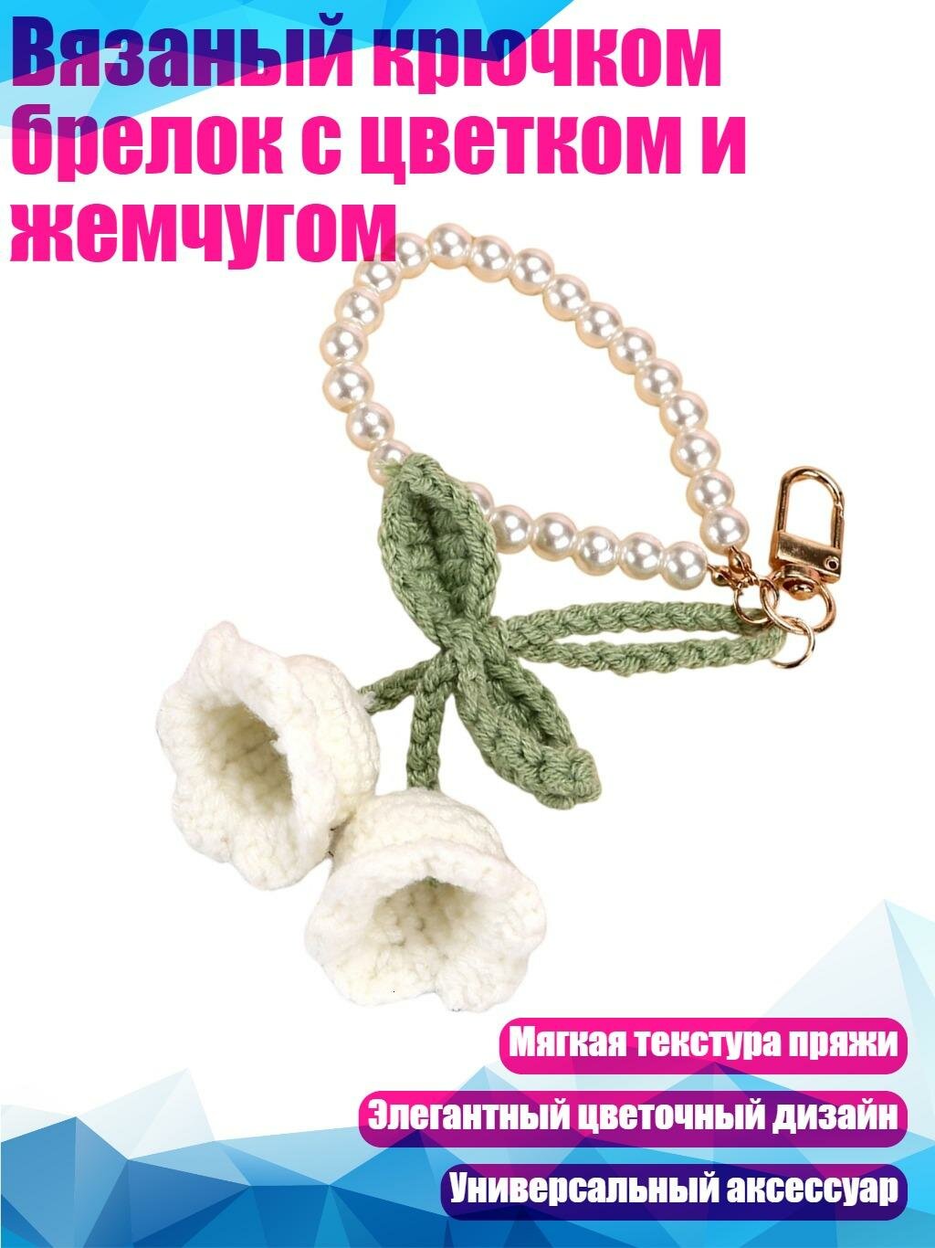 Вязаный крючком брелок с цветком и жемчугом, Белый