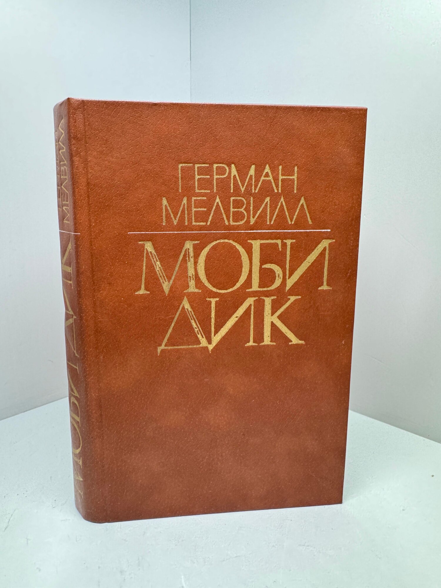 Моби Дик или Белый кит Мелвилл Герман