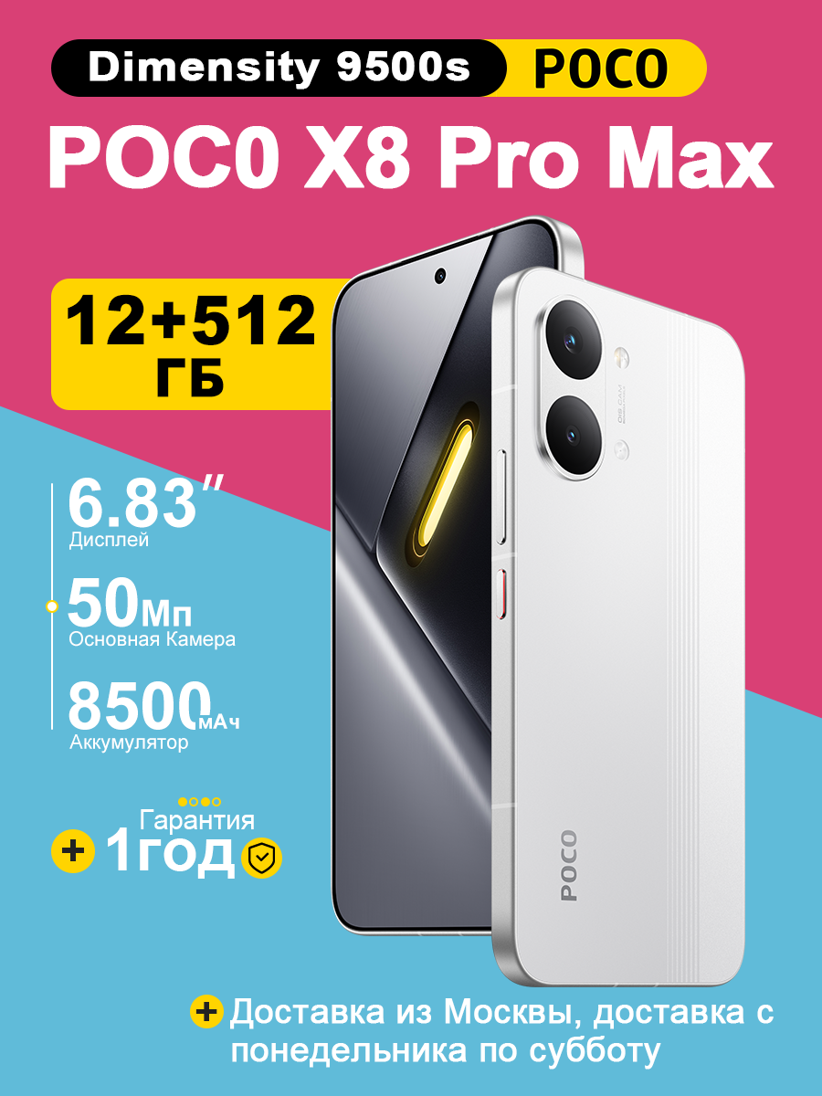 Смартфон POCO X8 Pro MAX,12/512ГБ,6.83", 1.5K AMOLED, 120Гц, MediaTek Dimensity 9500s, IP68/IP69K, NFC, White(Белый)