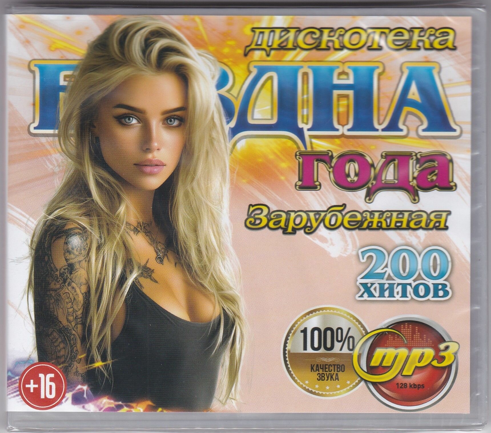Дискотека бездна года Зарубежная (200 Хитов)